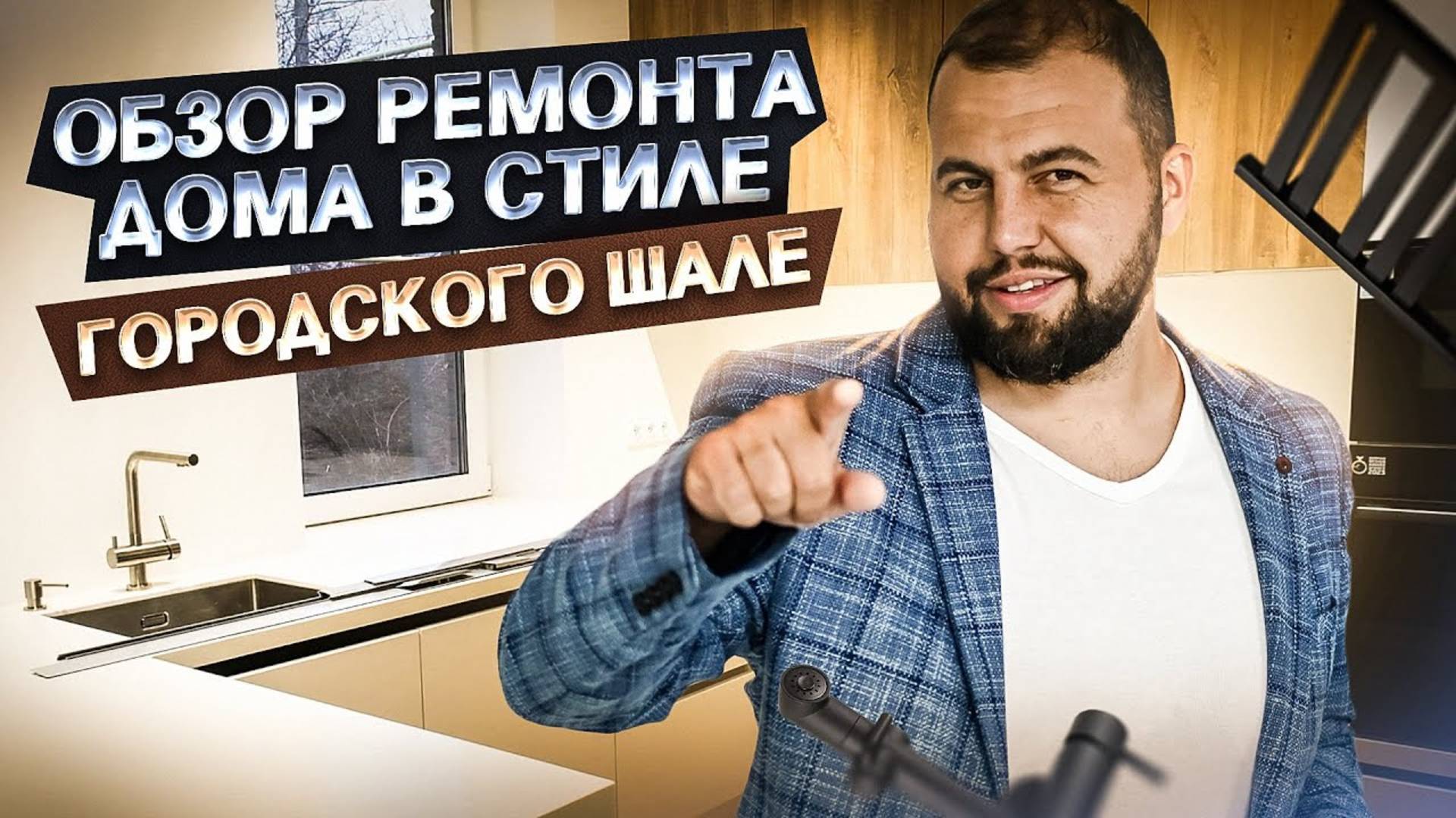 Обзор ремонта дома в стиле городского шале. Обзор от VASILICH #ремонт  #врек #обзор