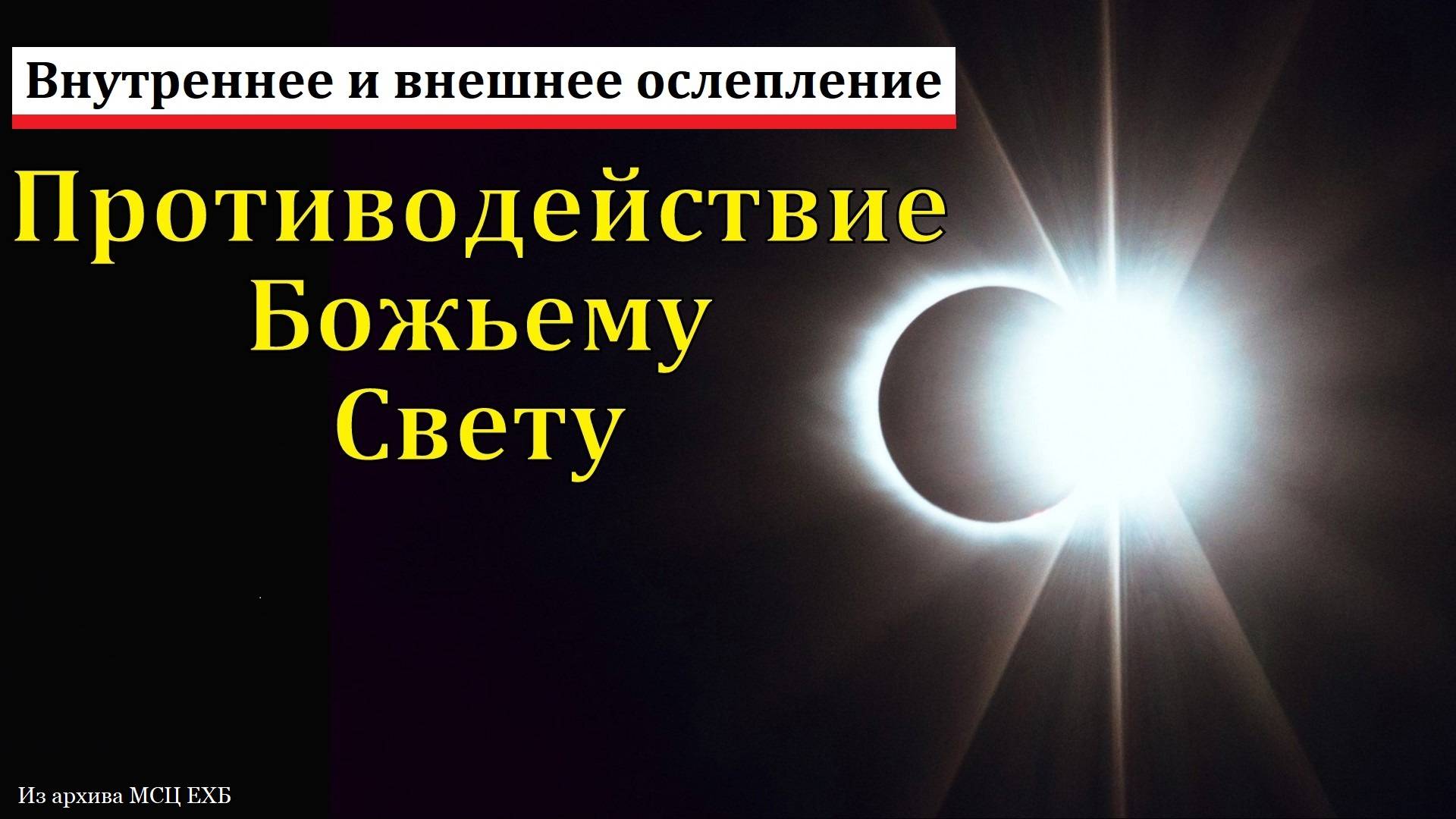 "Противодействие Божьему Свету". А. Ф. Нюкин. МСЦ ЕХБ