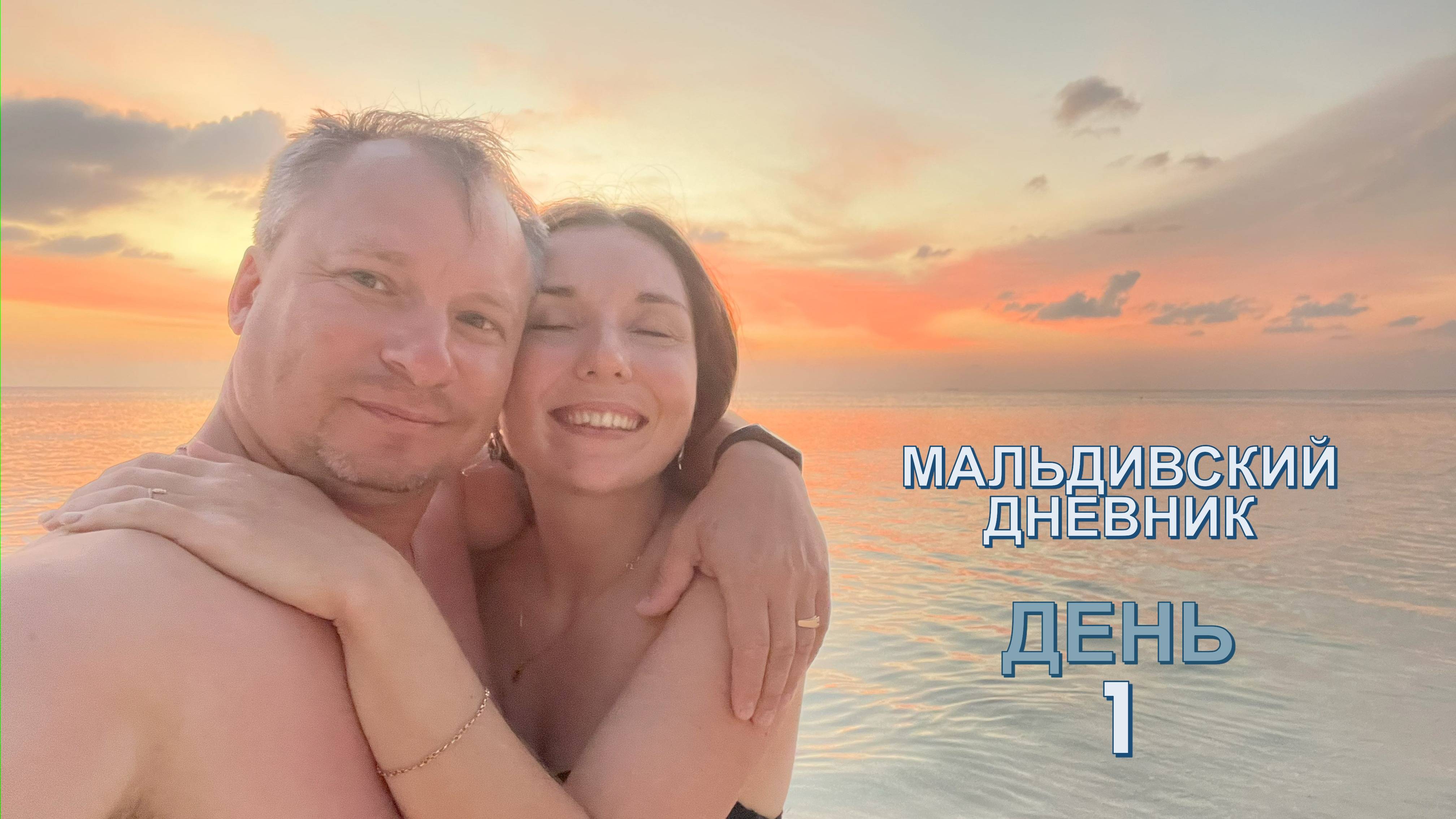 МАЛЬДИВСКИЙ ДНЕВНИК. ДЕНЬ 1. ПЕРЕЛЁТ В КОВИД.