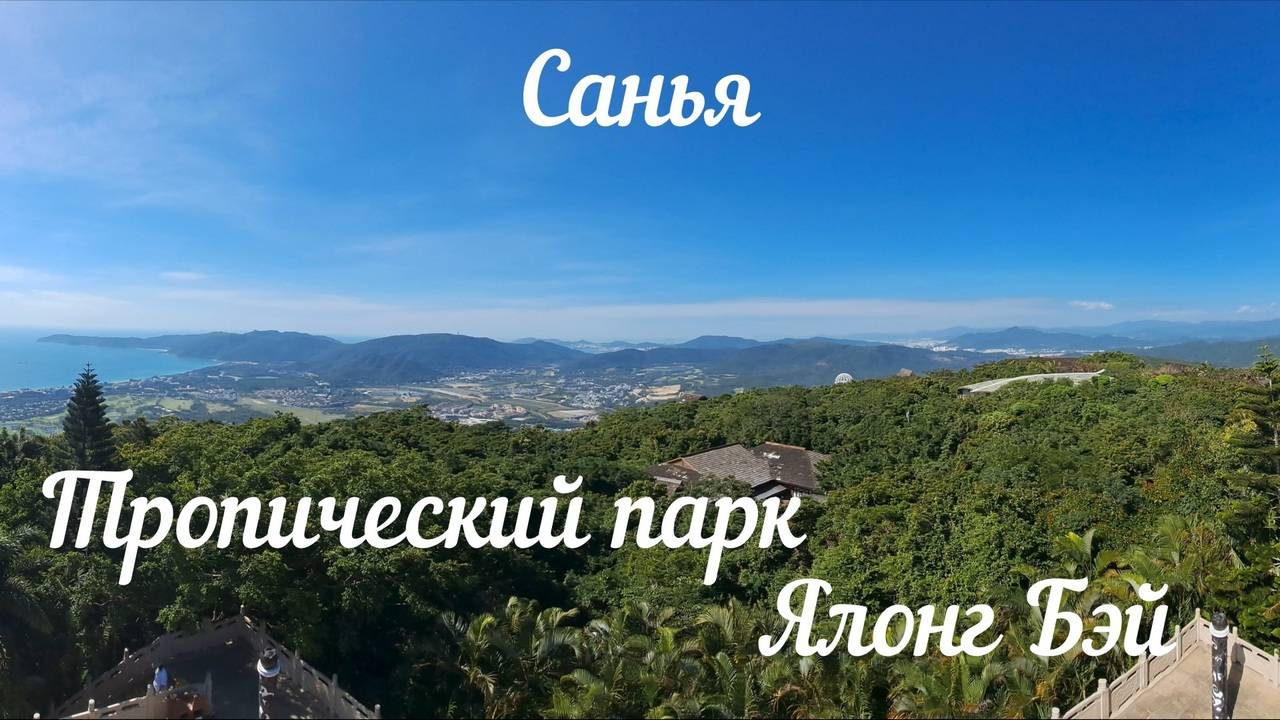 Хайнань | Тропический парк Ялонг Бэй самостоятельно. Стеклянный мост, мост дракона и цены.