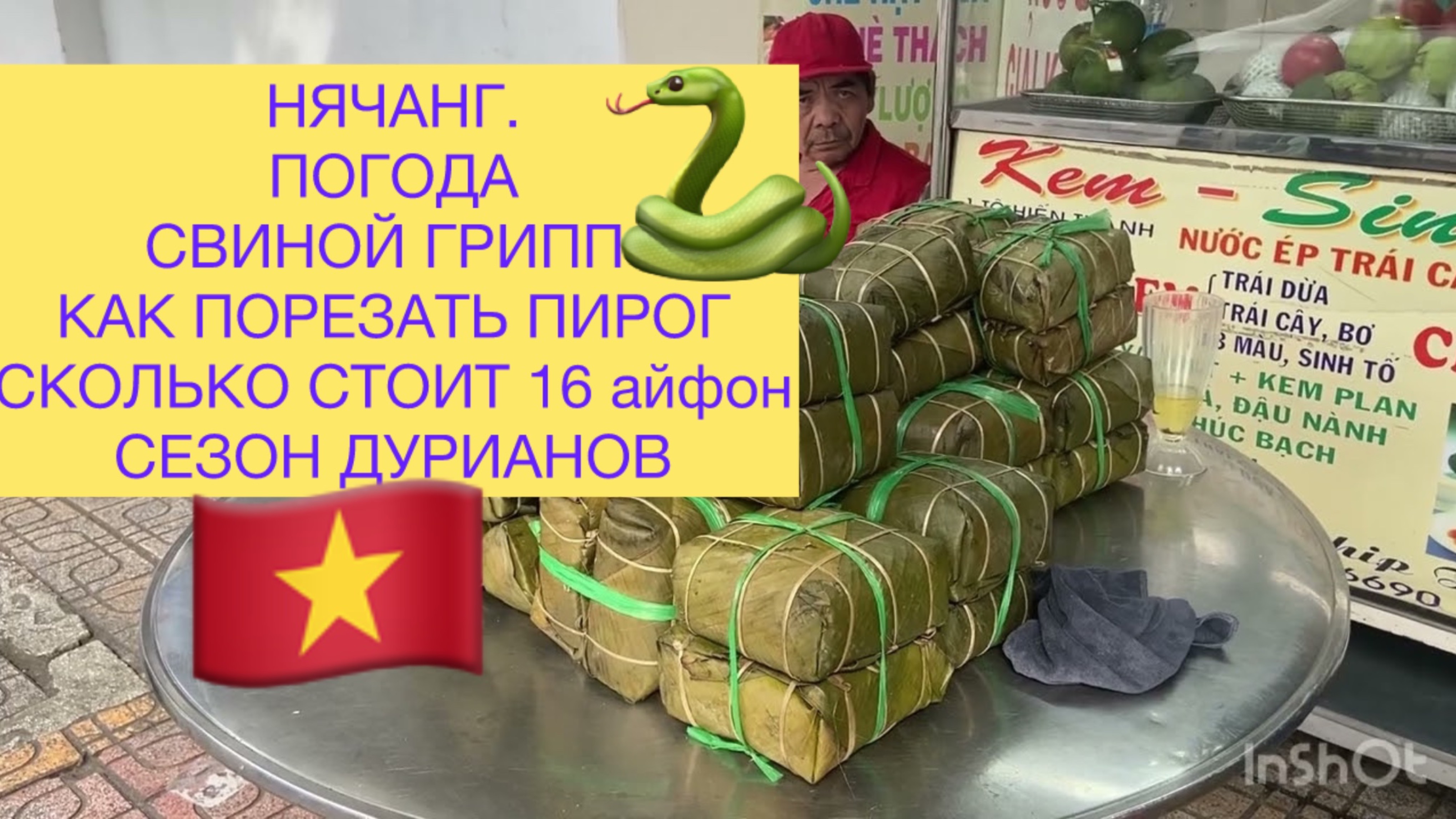 Нячанг. О погоде. О свином гриппе. Как разрезать пирог. Сколько стоит 16 айфон. Сезон дурианов.