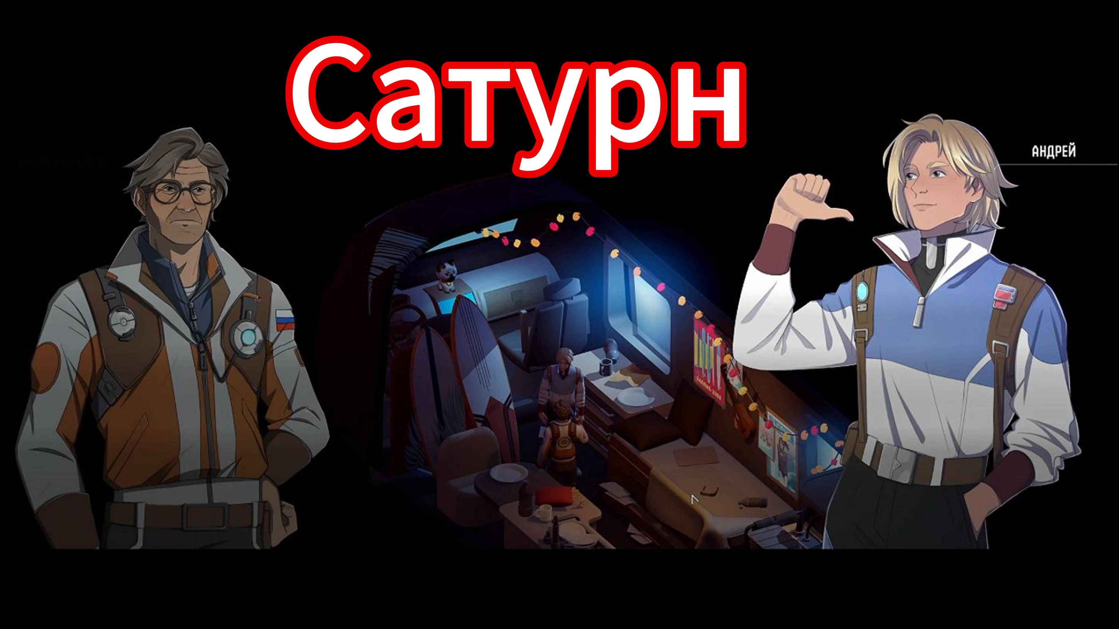 Сатурн #2 Андрюха -В воде не тонет, волну не гонит!