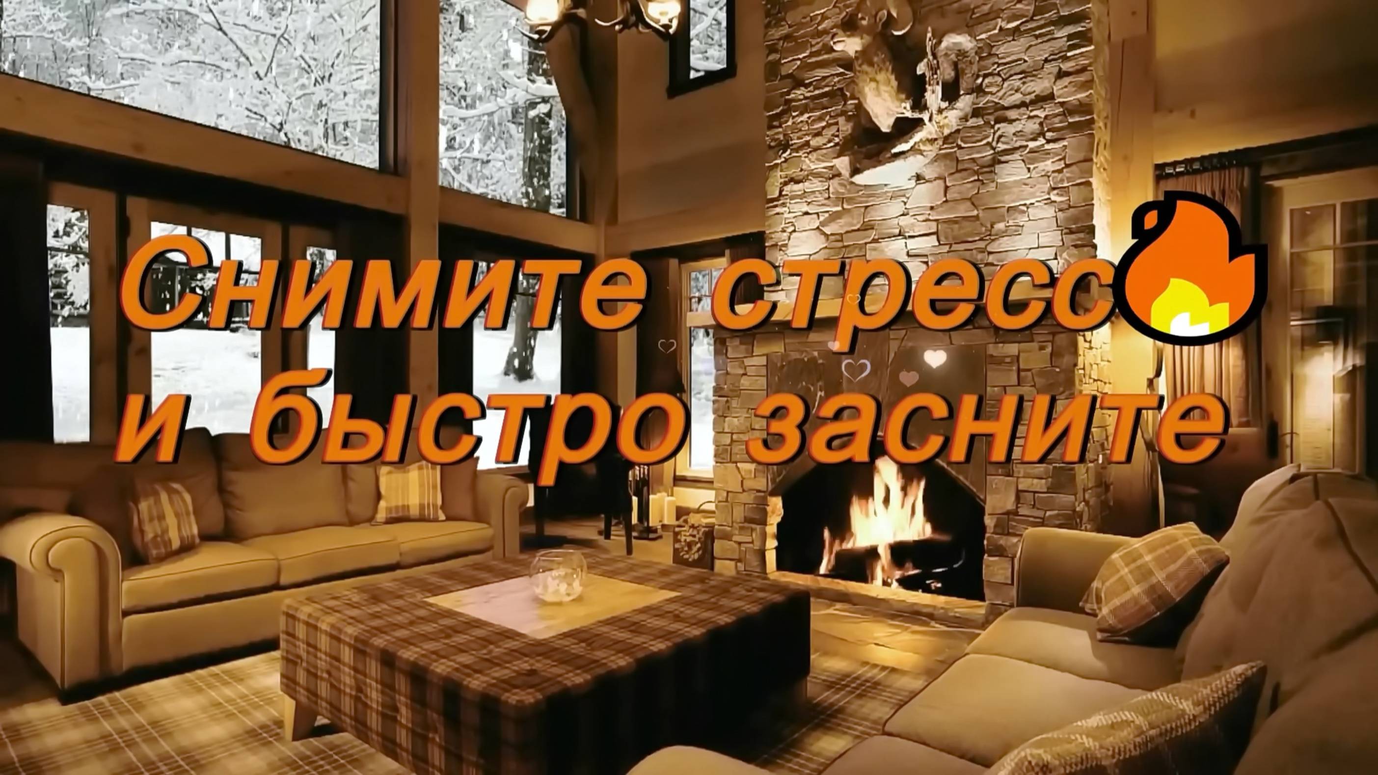 Огонь и релакс: Как уснуть за 10 минут. Снимите стресс и быстро засните.🌙🔥 Ultimate Sleep Sounds.