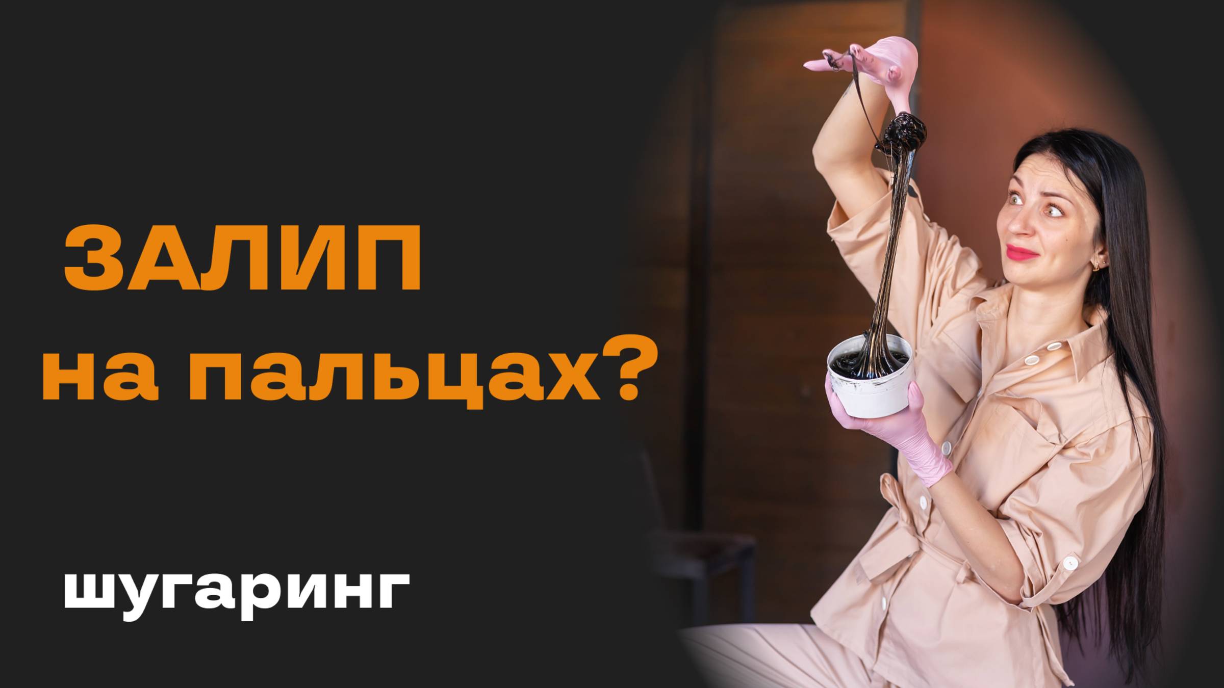 Шугаринг пальцев ног