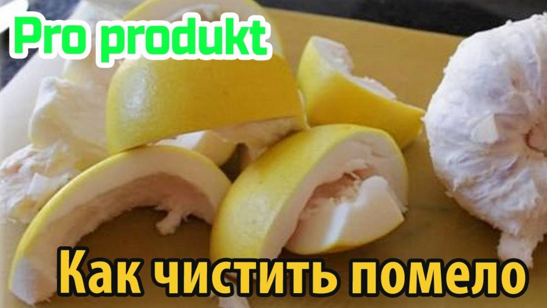Как чистить помело