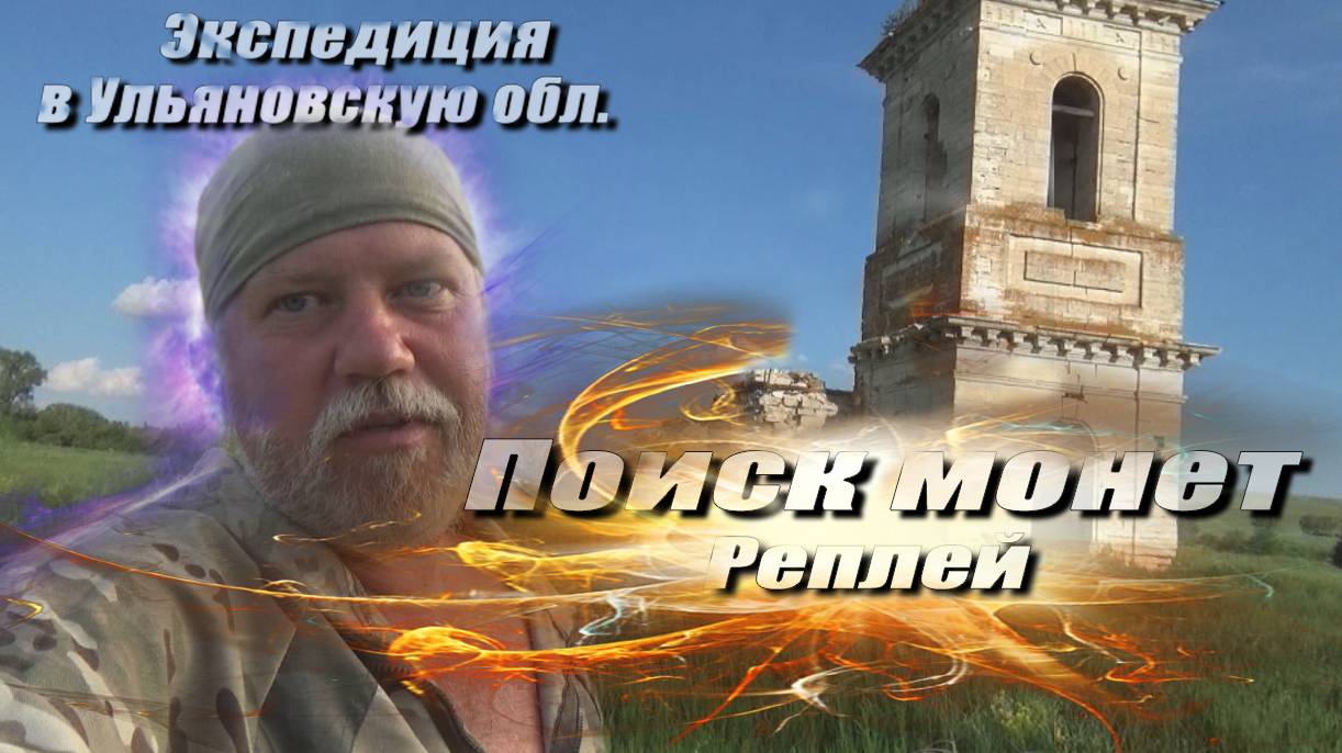 Поиск монет. Новая экспедиция.