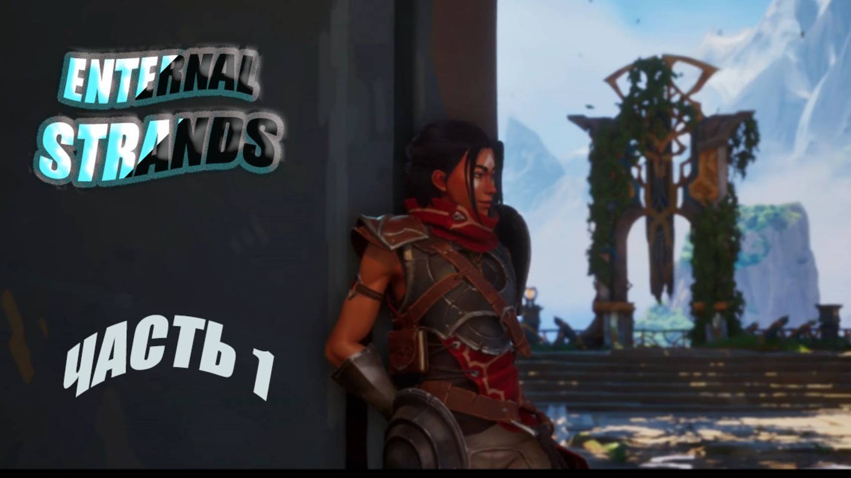 ETERNAL STRANDS . Часть 1 .