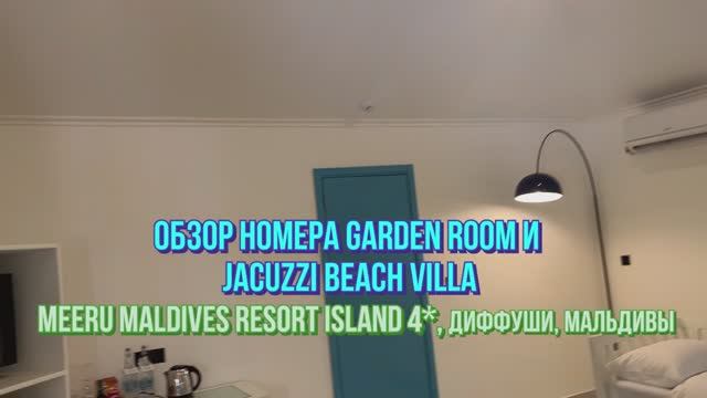 Meeru Maldives Resort Island 4*. Обзор номера Garden Rooms и Jacuzzi Beach Villa.