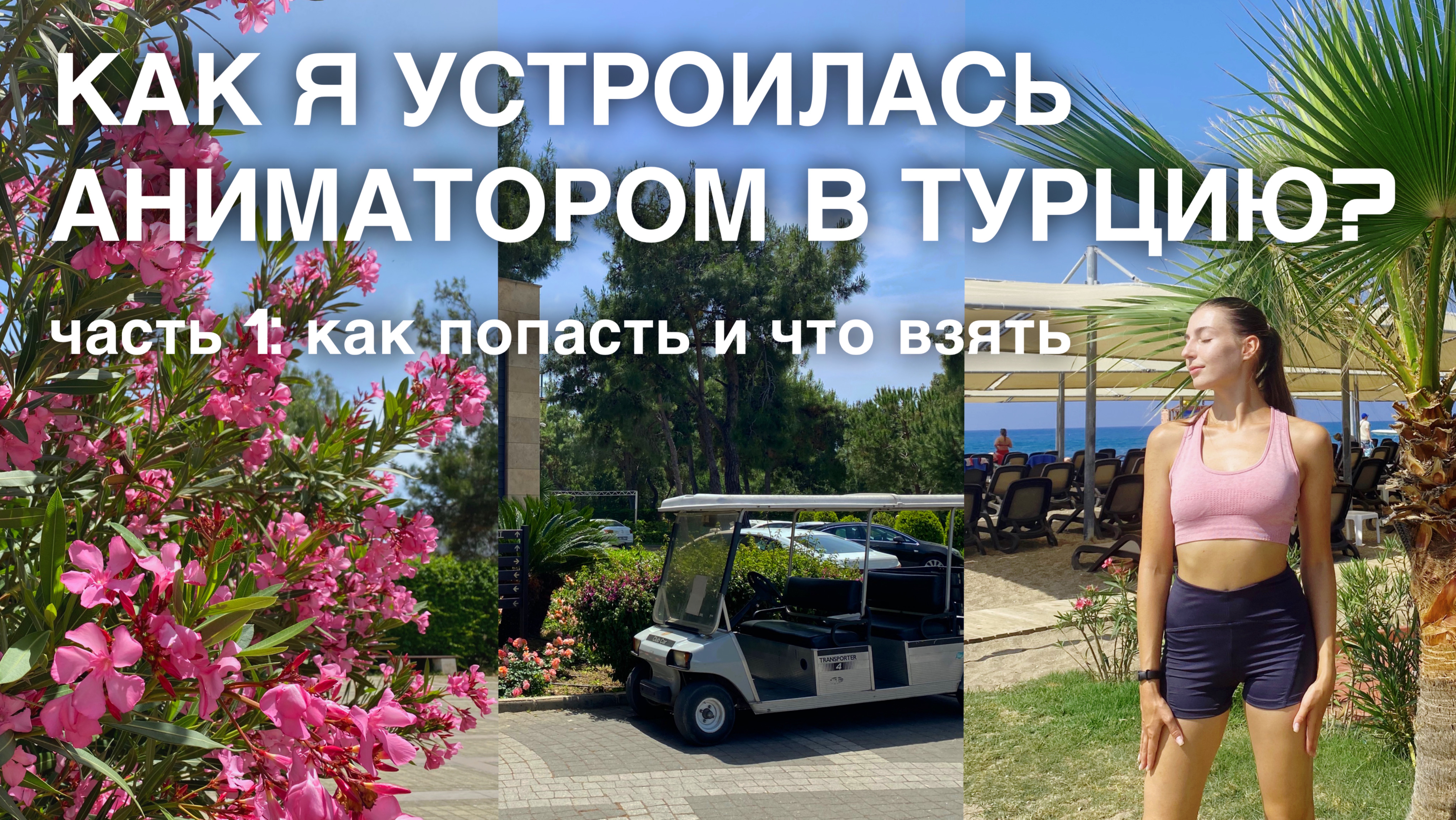 Как я устроилась работать аниматором в Турцию? Часть 1: Как попасть и что брать с собой?