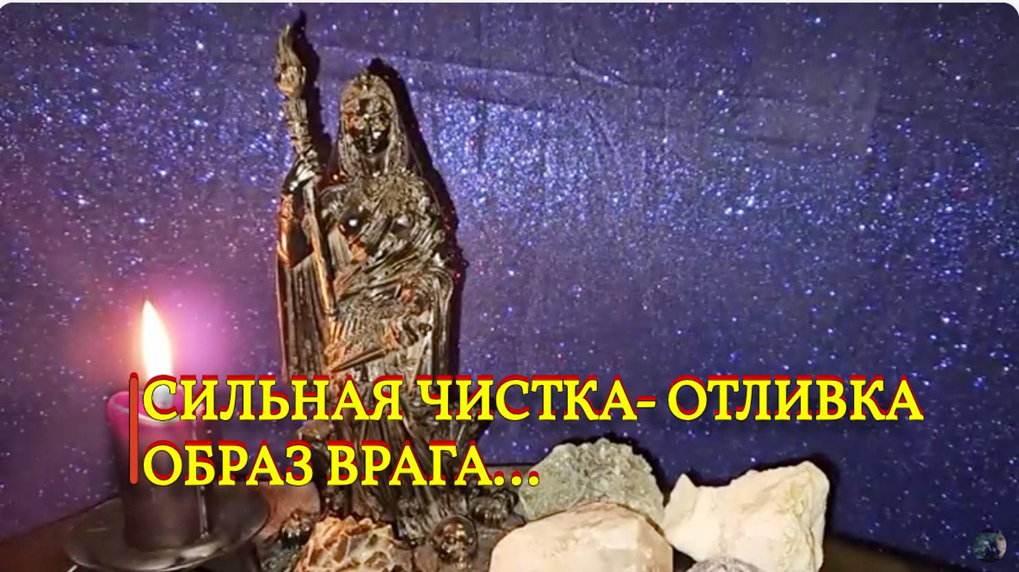 СИЛЬНАЯ ЧИСТКА ОТЛИВКА ОБРАЗ ВРАГА ДЛЯ ВСЕХ