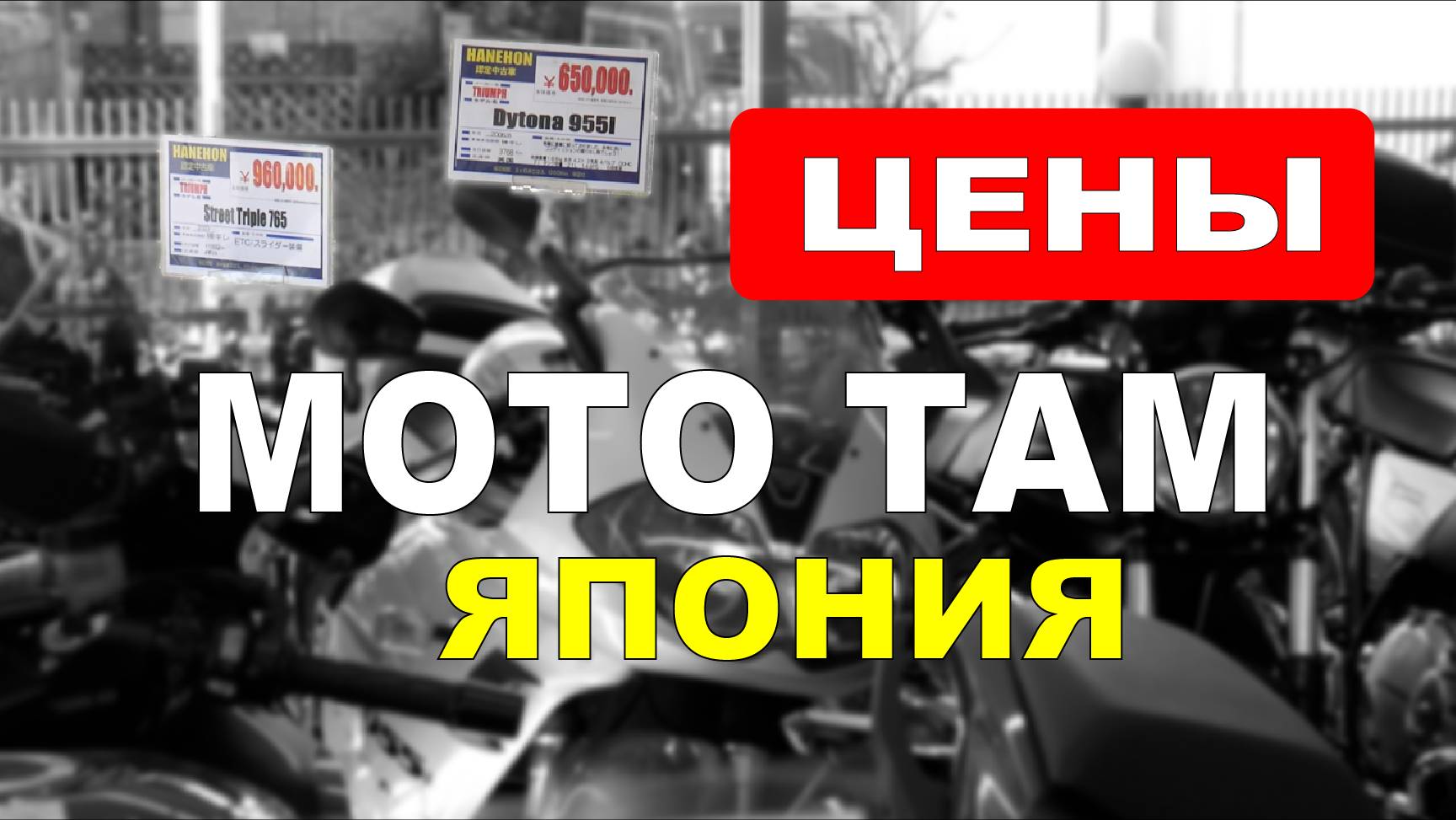 МОТО ТАМ. Цены на мотоциклы в Японии