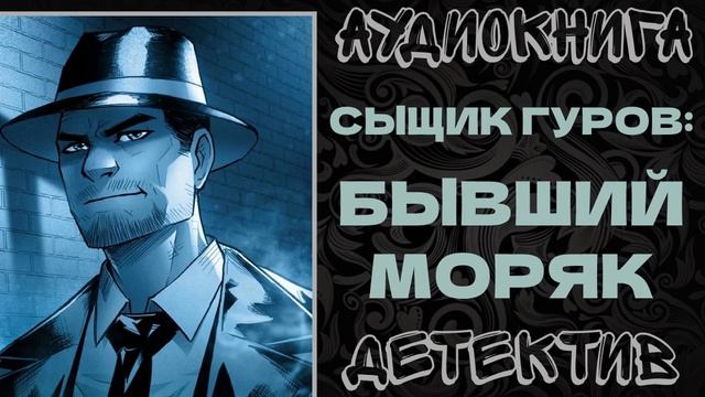 АУДИОКНИГА ДЕТЕКТИВ: БЫВШИЙ МОРЯК
