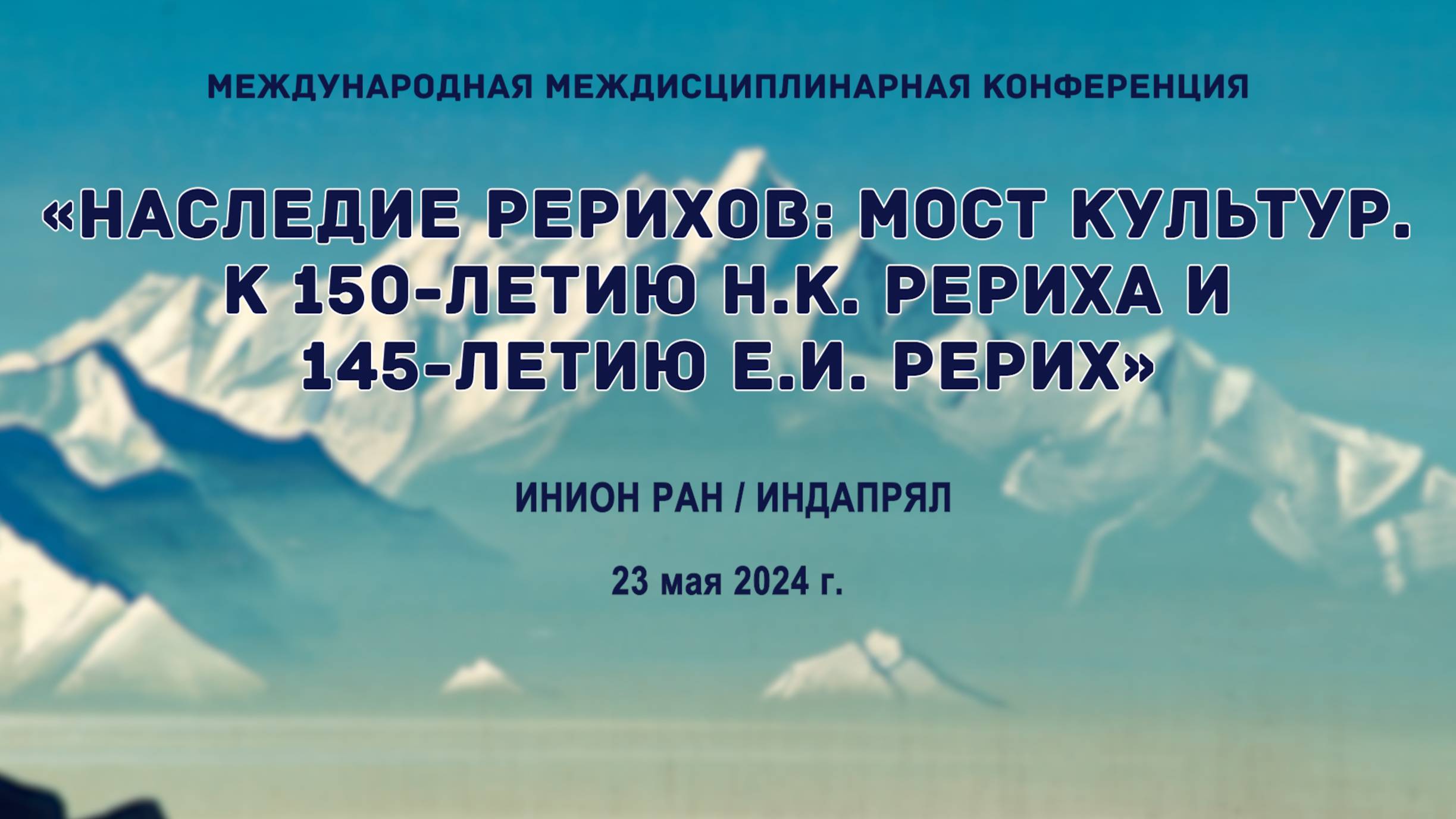 «Наследие Рерихов: Мост культур». Научная конференция. Часть 1