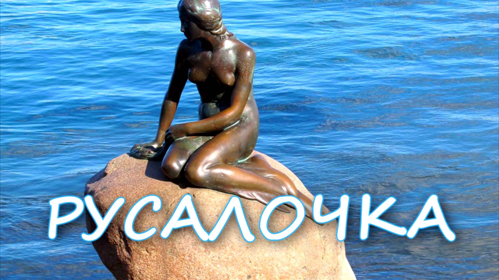 Русалочка