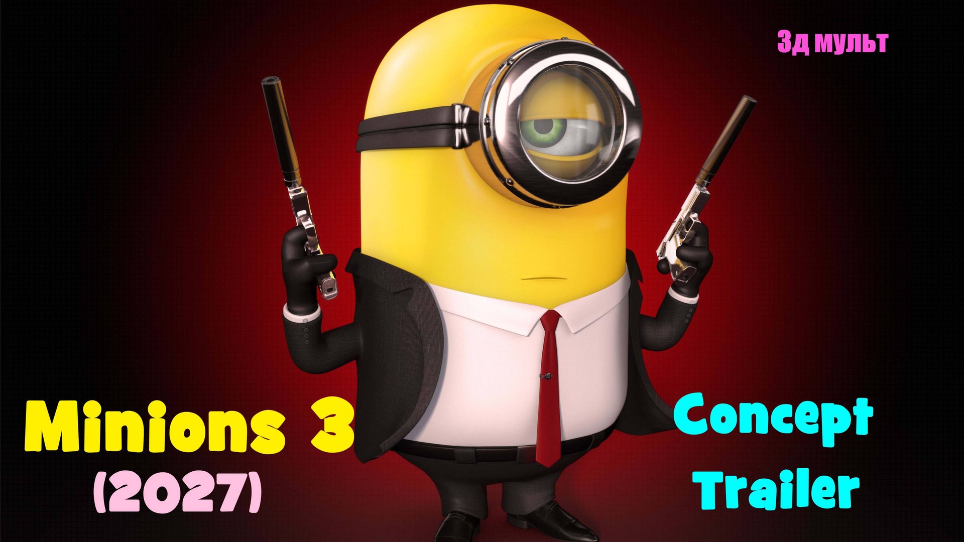 Миньоны 3 | Мультфильм гадкий Я 5 | Как появились Миньоны #миньоны3 #миньоны2 #миньоны #гадкийя5