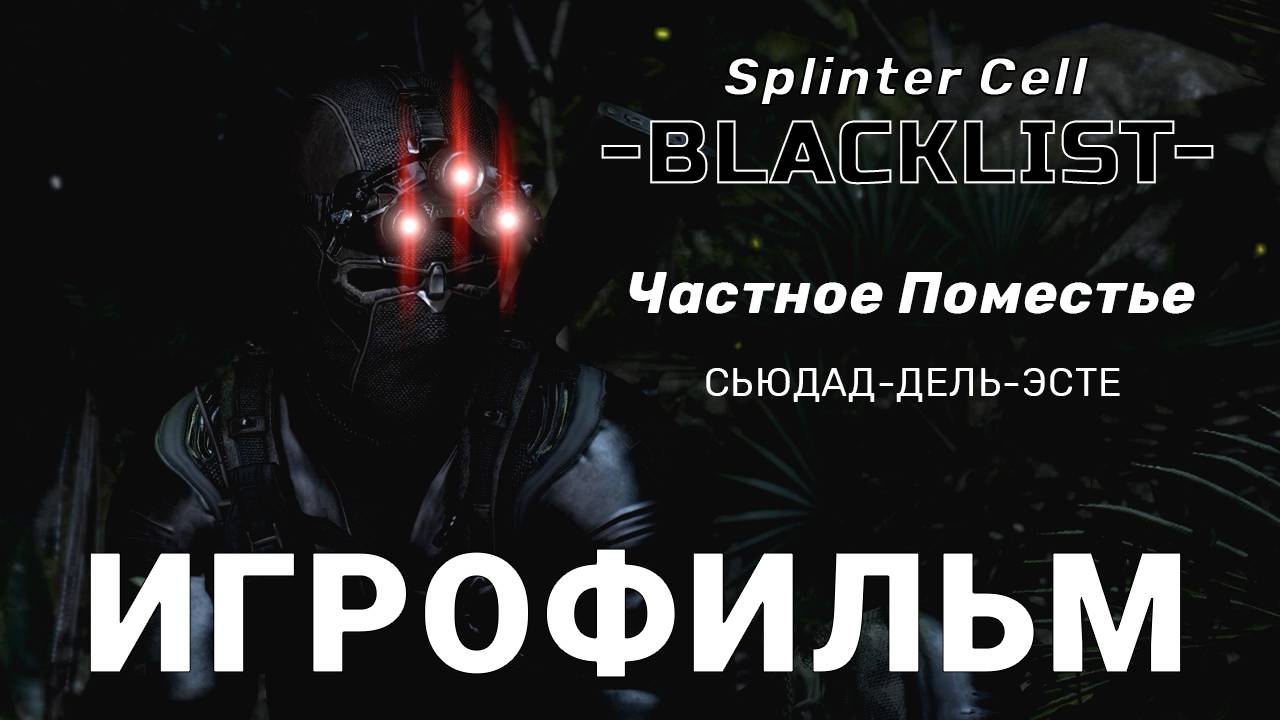 Splinter Cell BLACKLIST "Частное Поместье" [ИГРОФИЛЬМ]