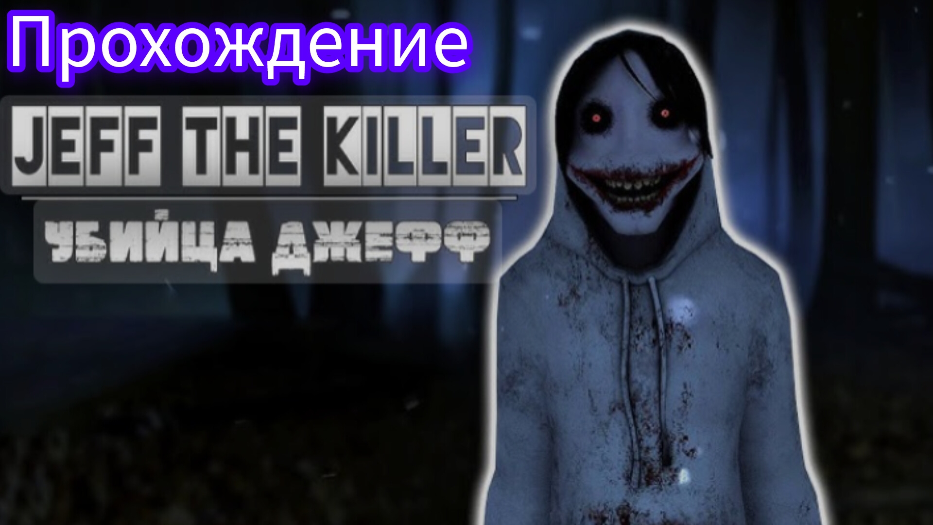 Прохождение  ,,Джефф Убийца"