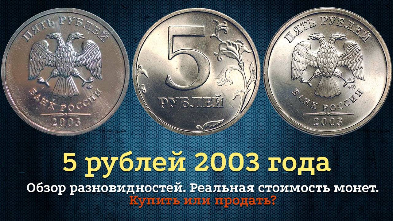 5 рублей 2003 года - Самая дорогая монета бывавшая в обращении.