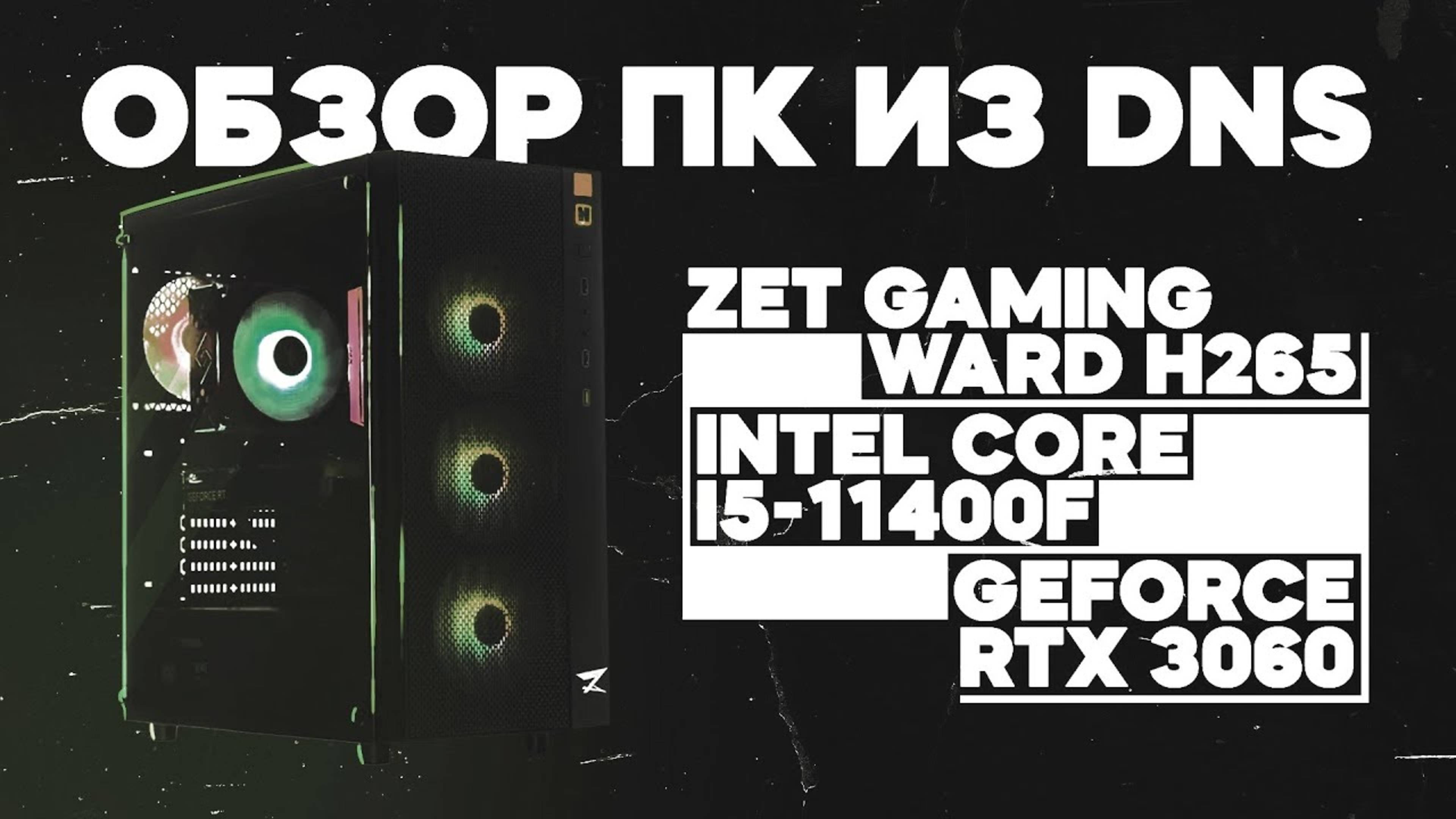 СТОИТ ЛИ БРАТЬ КОМПЬЮТЕР из ДНС? ZET GAMING WARD H265! ТОП ИЛИ НЕТ за 85.999₽!? i5 11400f + RTX3060