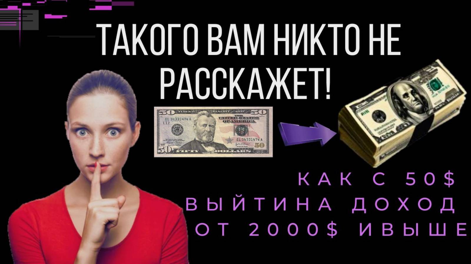 Такого вам никто не расскажет! Как с  50$  выйти на доход от 2000$ и выше