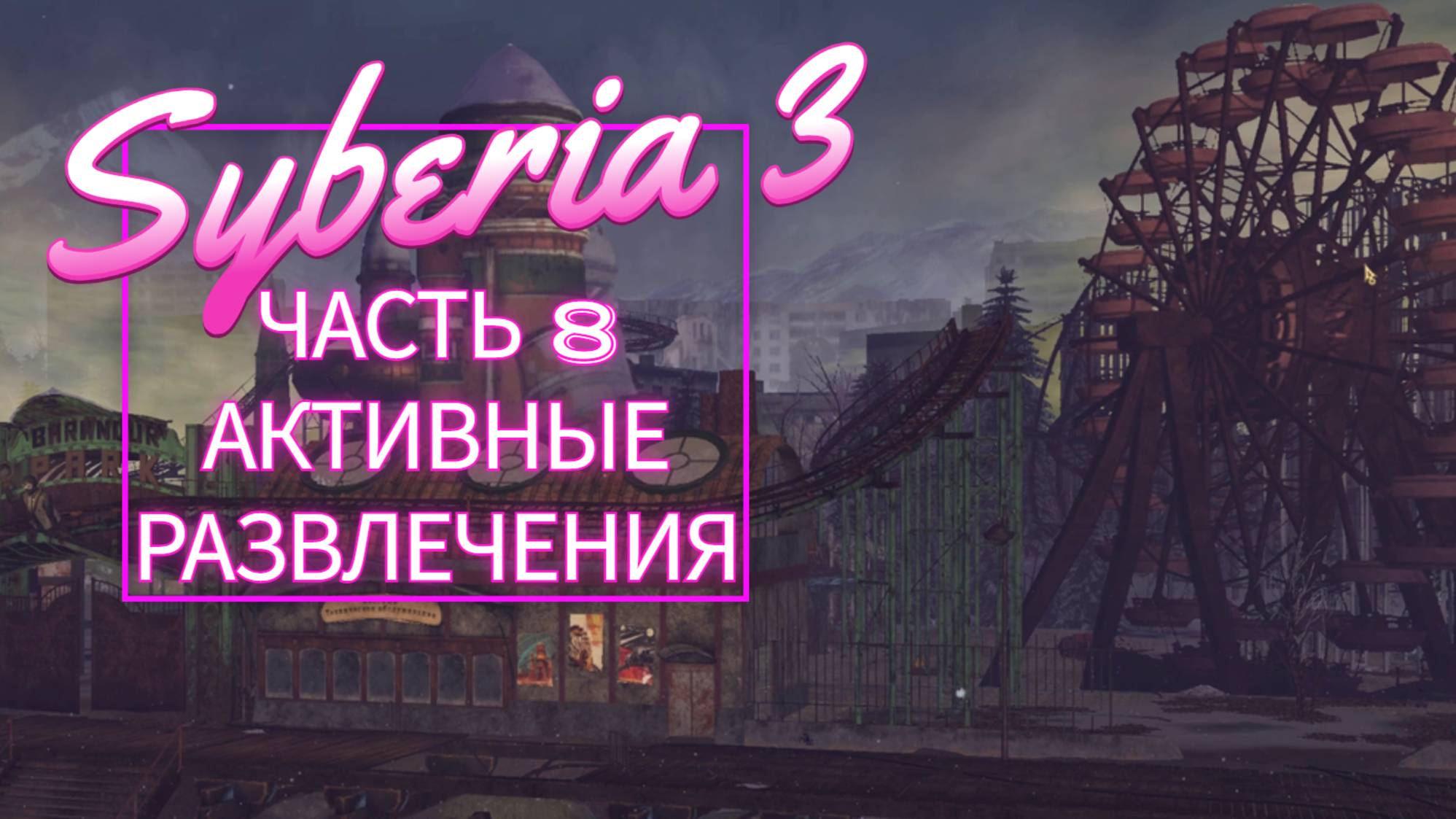 Syberia 3 часть 8 АКТИВНЫЕ РАЗВЛЕЧЕНИЯ