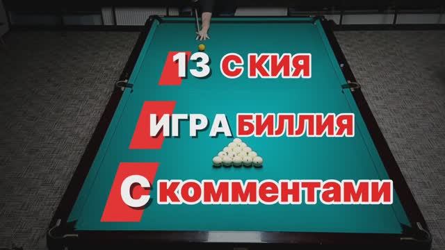 СЕРИЯ 13 С КИЯ. БИЛЛИЯ. ИГРА С КОММЕНТАРИЯМИ. РУССКИЙ БИЛЬЯРД.