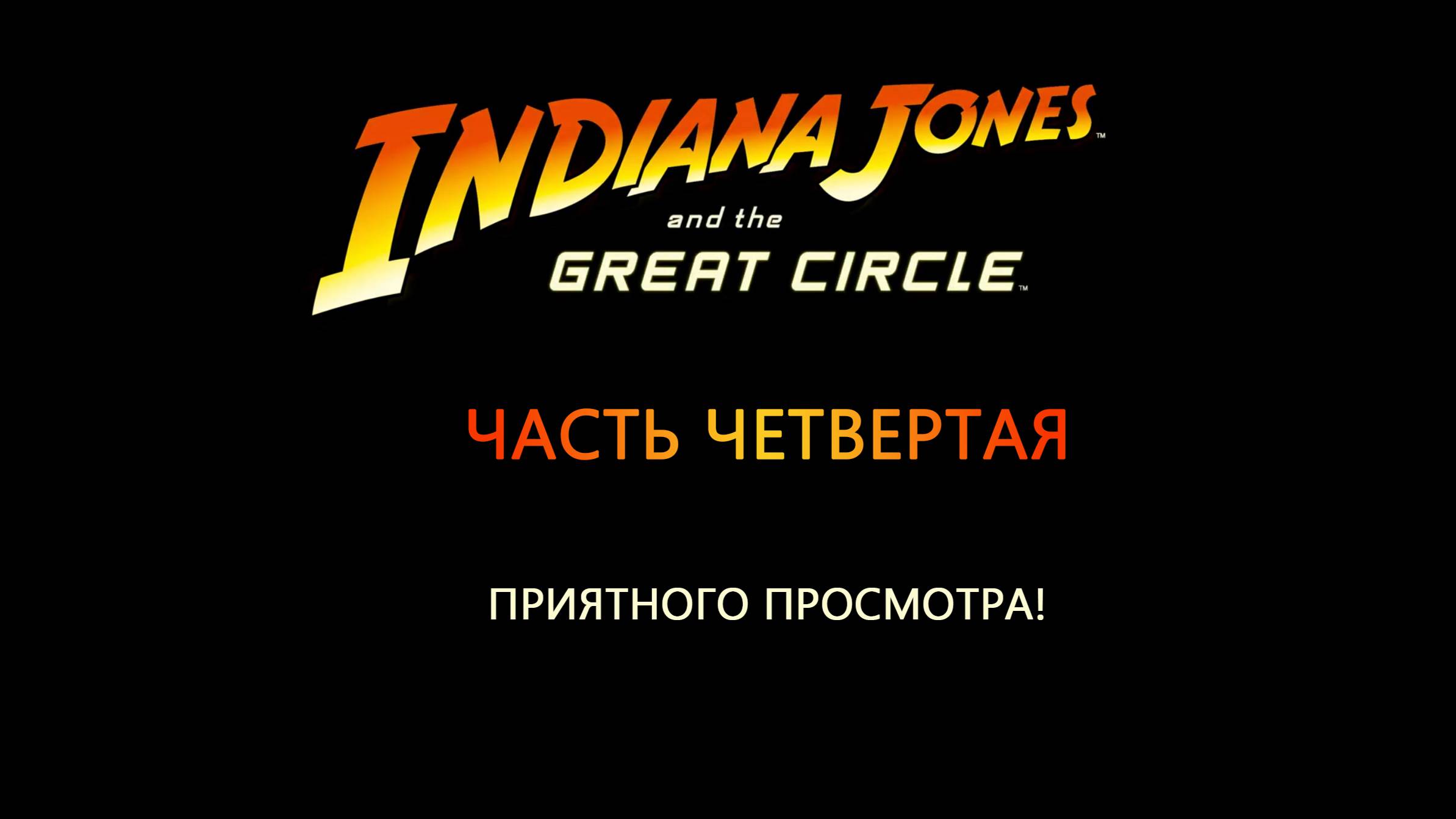 Indiana Jones and the Great Circle Прохождение Часть 4