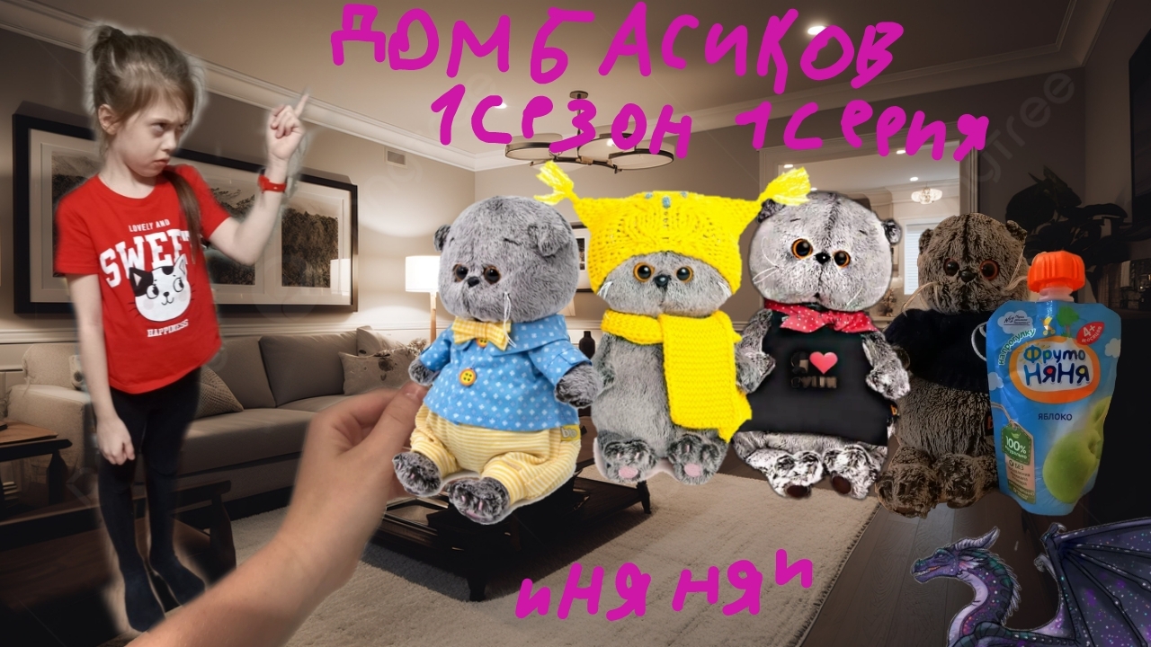 Дом басиков (1 сезон 1 серия) "няня"