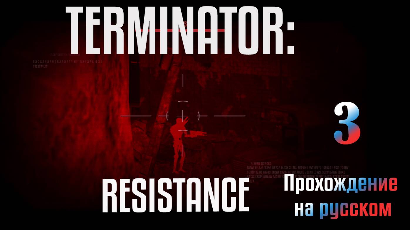 Прохождение замечательной Terminator:Resistance (часть 3)