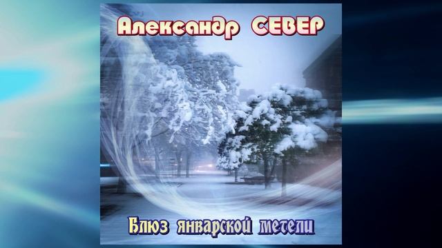 Блюз январской метели