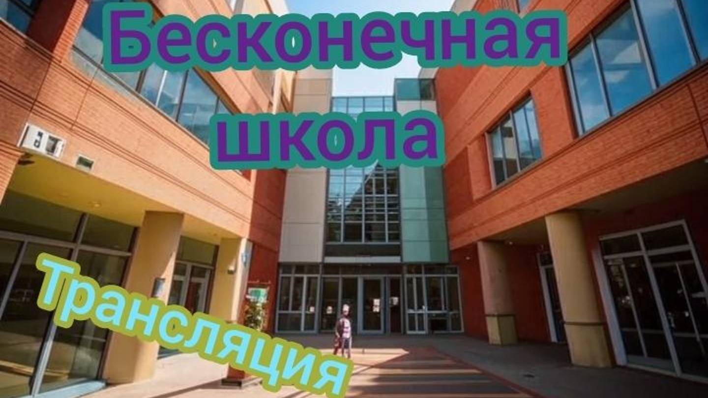 Трансляция • Бесконечная школа (24.01.2025г)