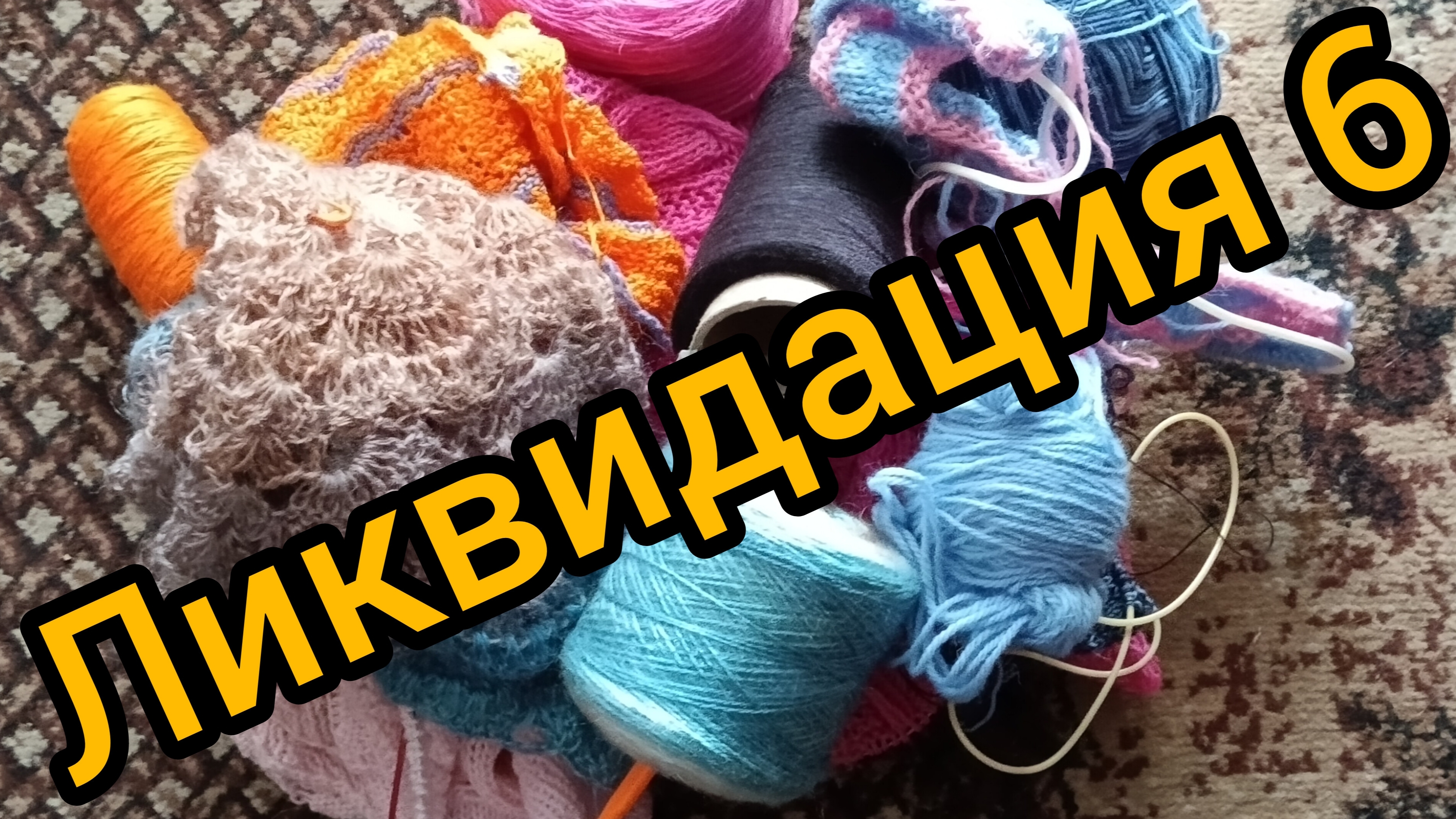 Вяжу остатки процессов