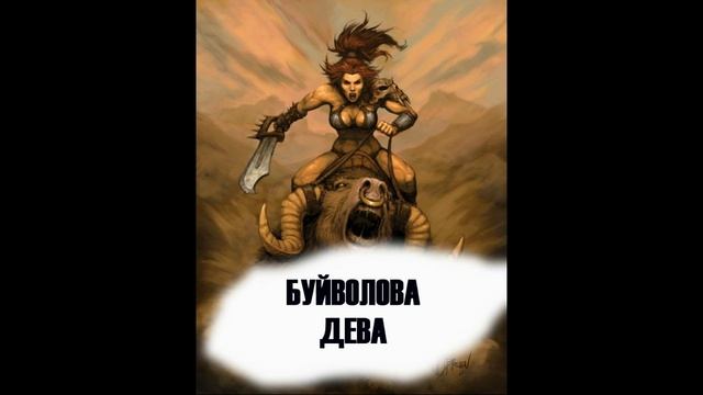 Сказки народов Африки. Буйволова дева