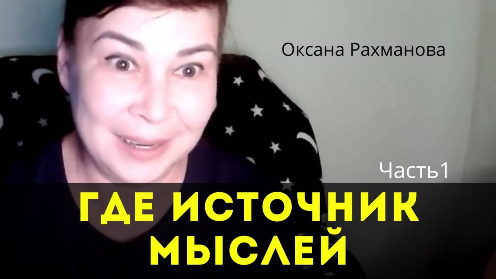 Где источник мыслей? Часть1. Оксана Рахманова