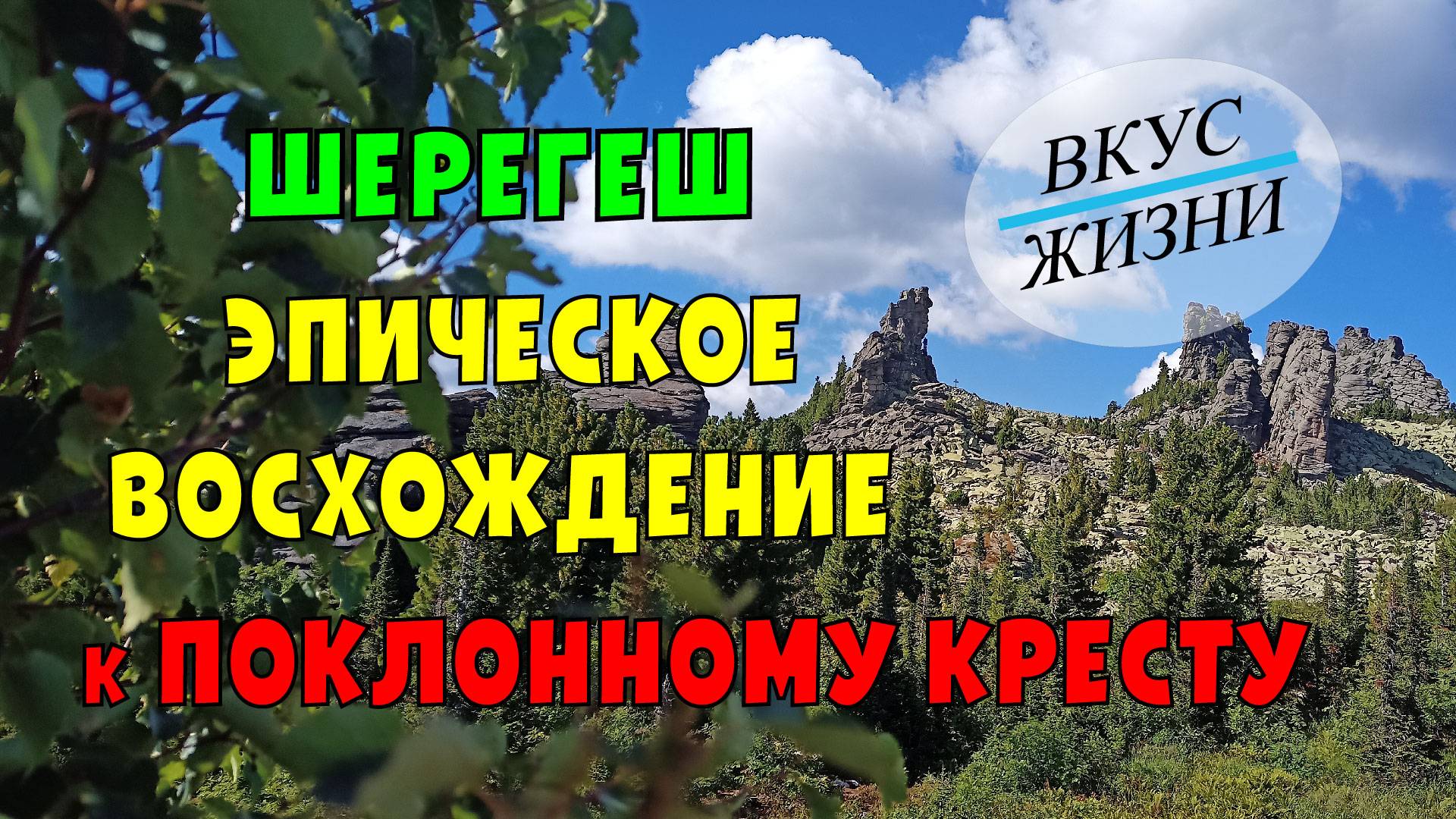 Шерегеш горнолыжный курорт походы поход тур туры летом зимой путешествие открытие сезона камера