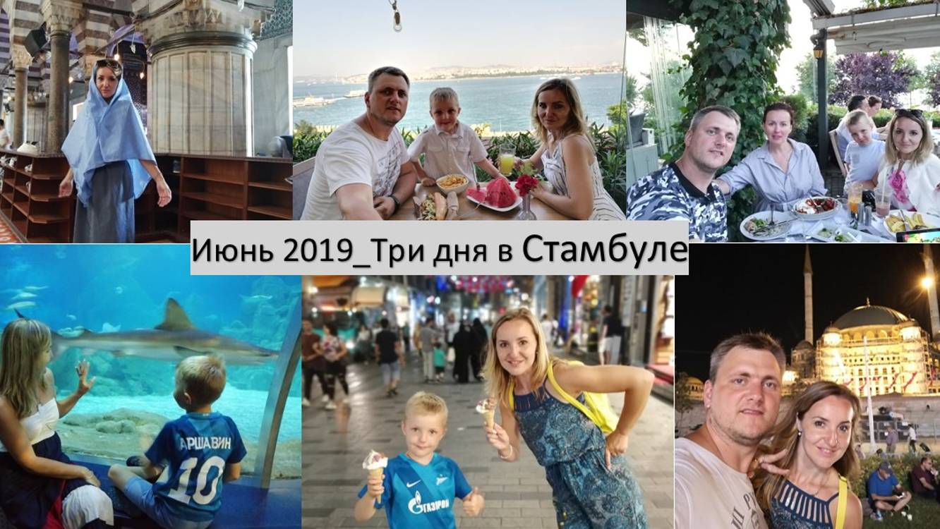 Июнь 2019_Три шикарных дня в Стамбуле