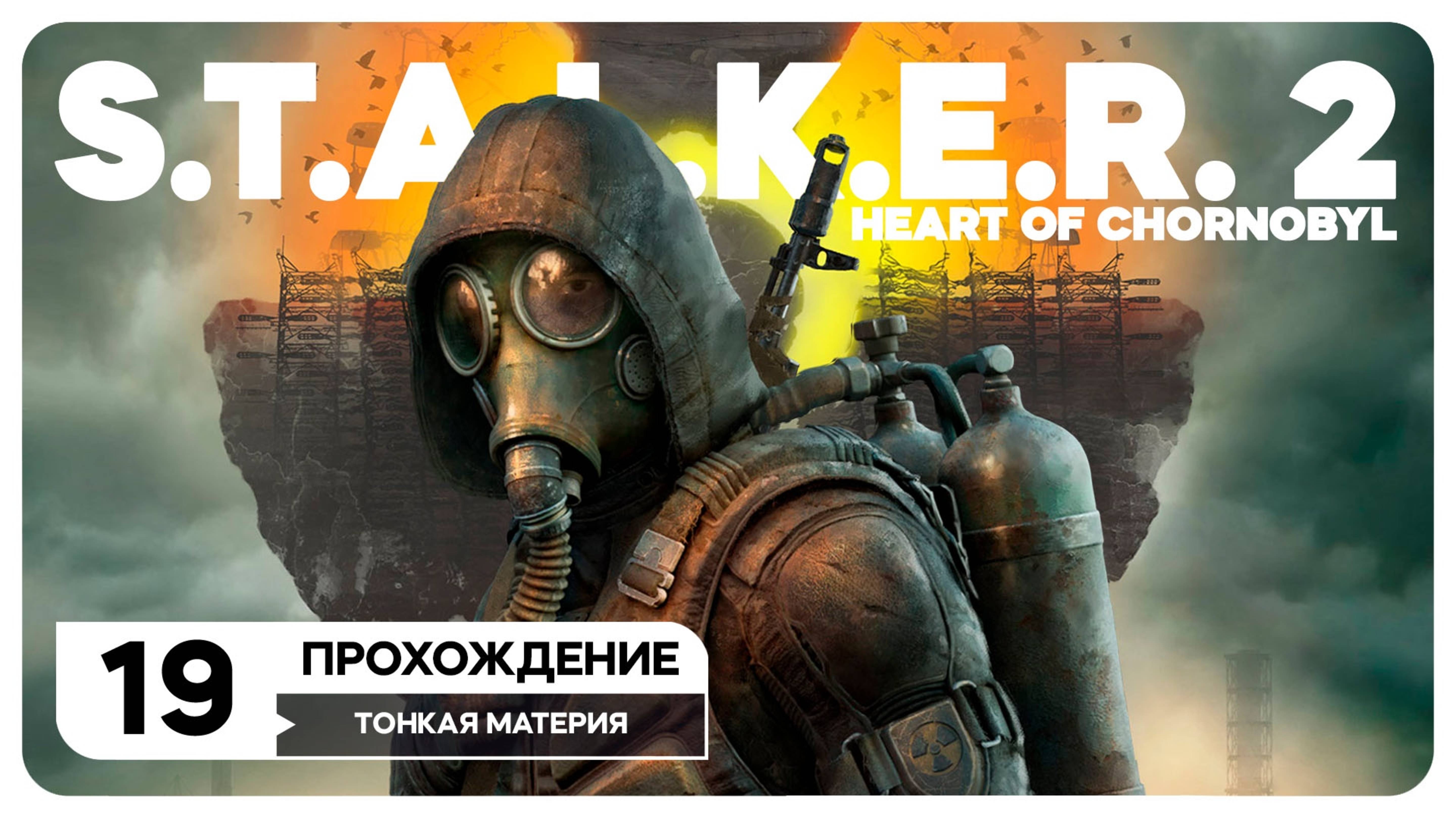 S.T.A.L.K.E.R. 2: Heart of Chornobyl - СТРИМ 19