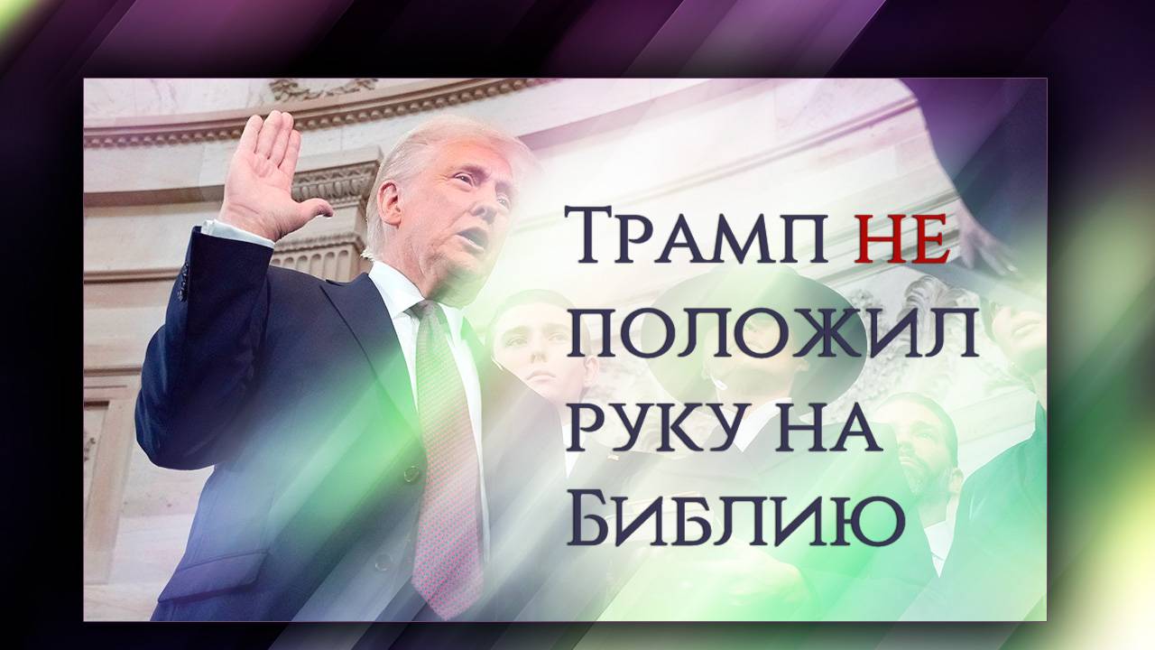 Трамп не положил руку на Библию