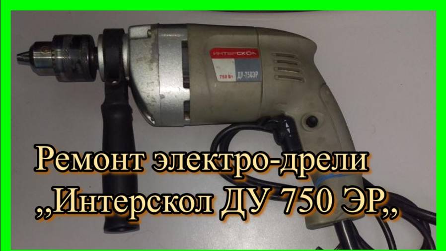 Самостоятельный ремонт электро-дрели ,,Интерскол ДУ 750 ЭР,,