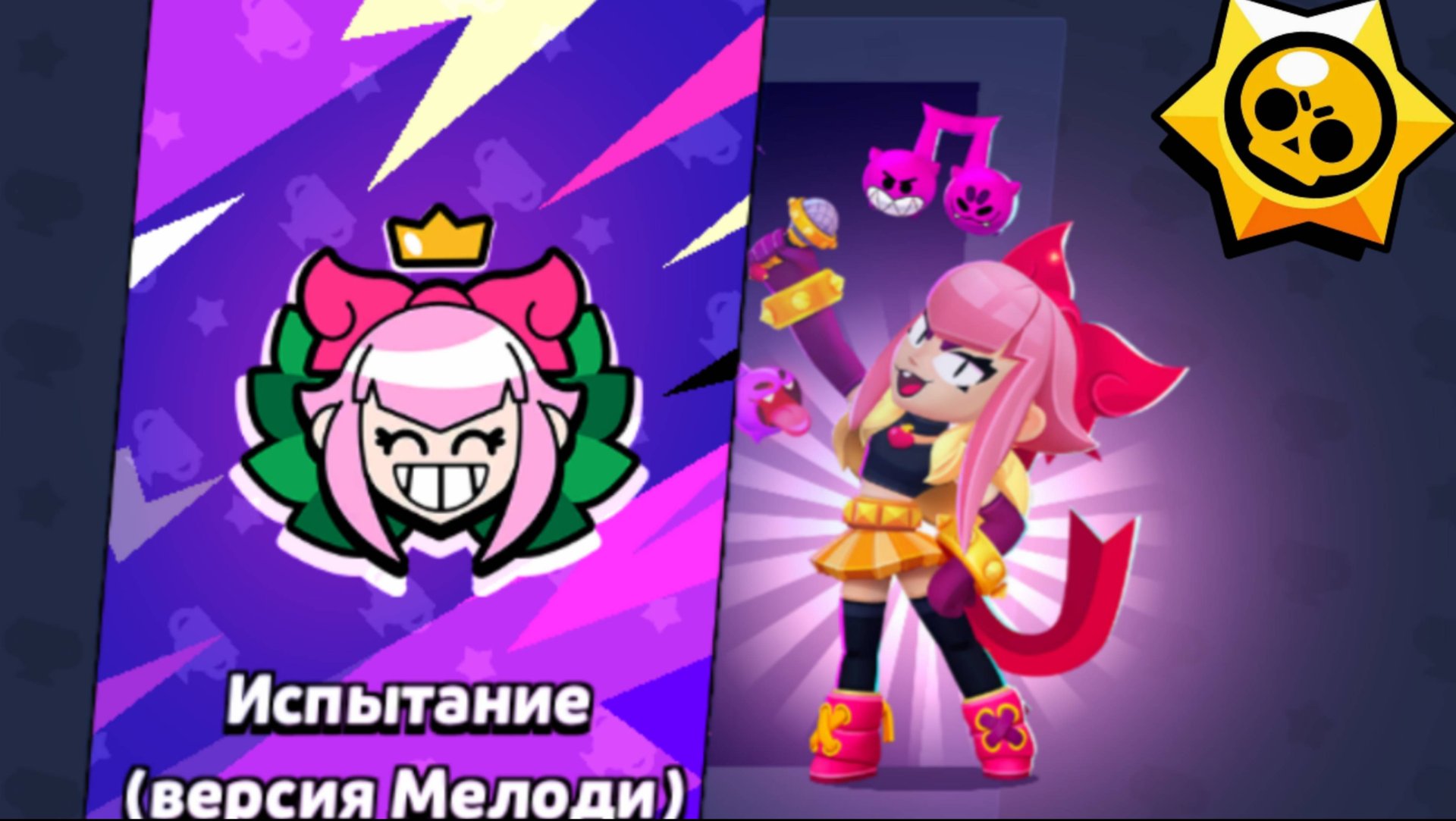 КАК ЭТО ПРОЙТИ? Испытание на Мелоди в BrawlStars