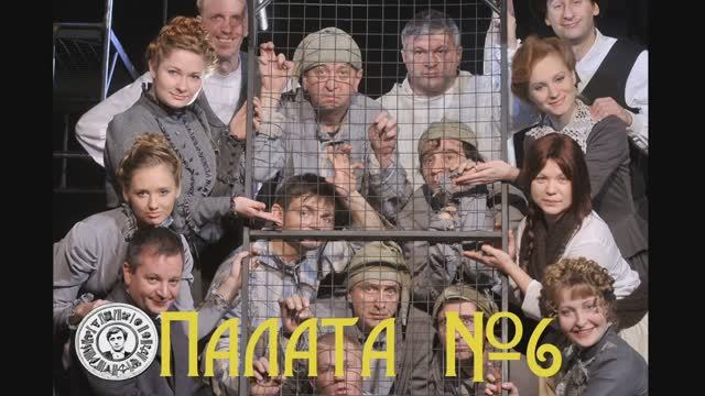 Антреприза Миронова - А П Чехов - ПАЛАТА №6