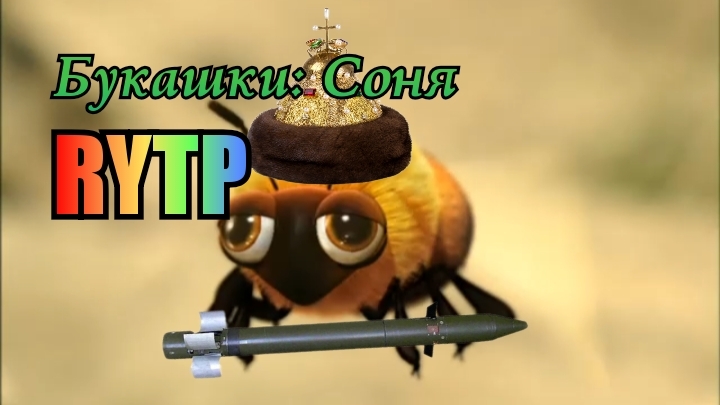 Букашки: Соня (RYTP) 12+