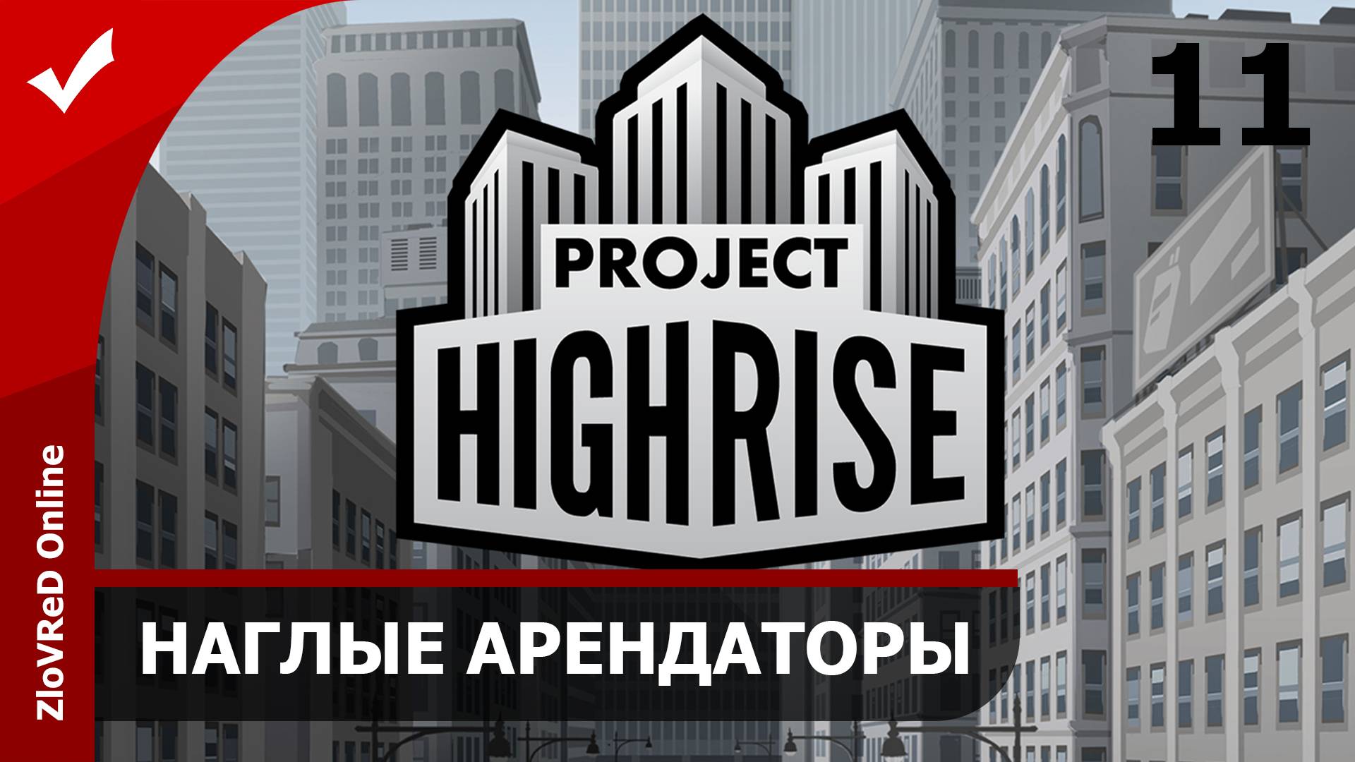 Требовательные арендаторы. Project Highrise | 11