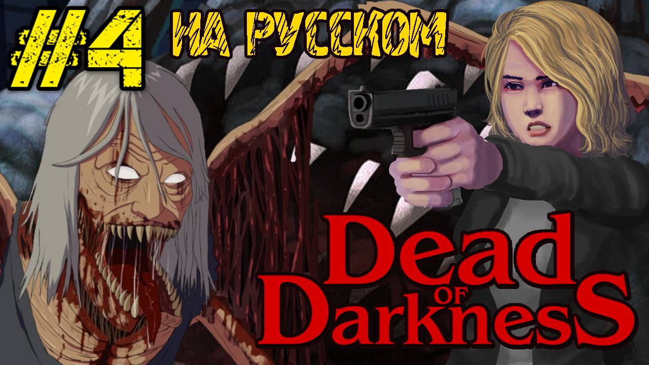 Dead of Darkness - Полное прохождение на русском #4 - РЕЛИЗ ИГРЫ - FULL GAME
