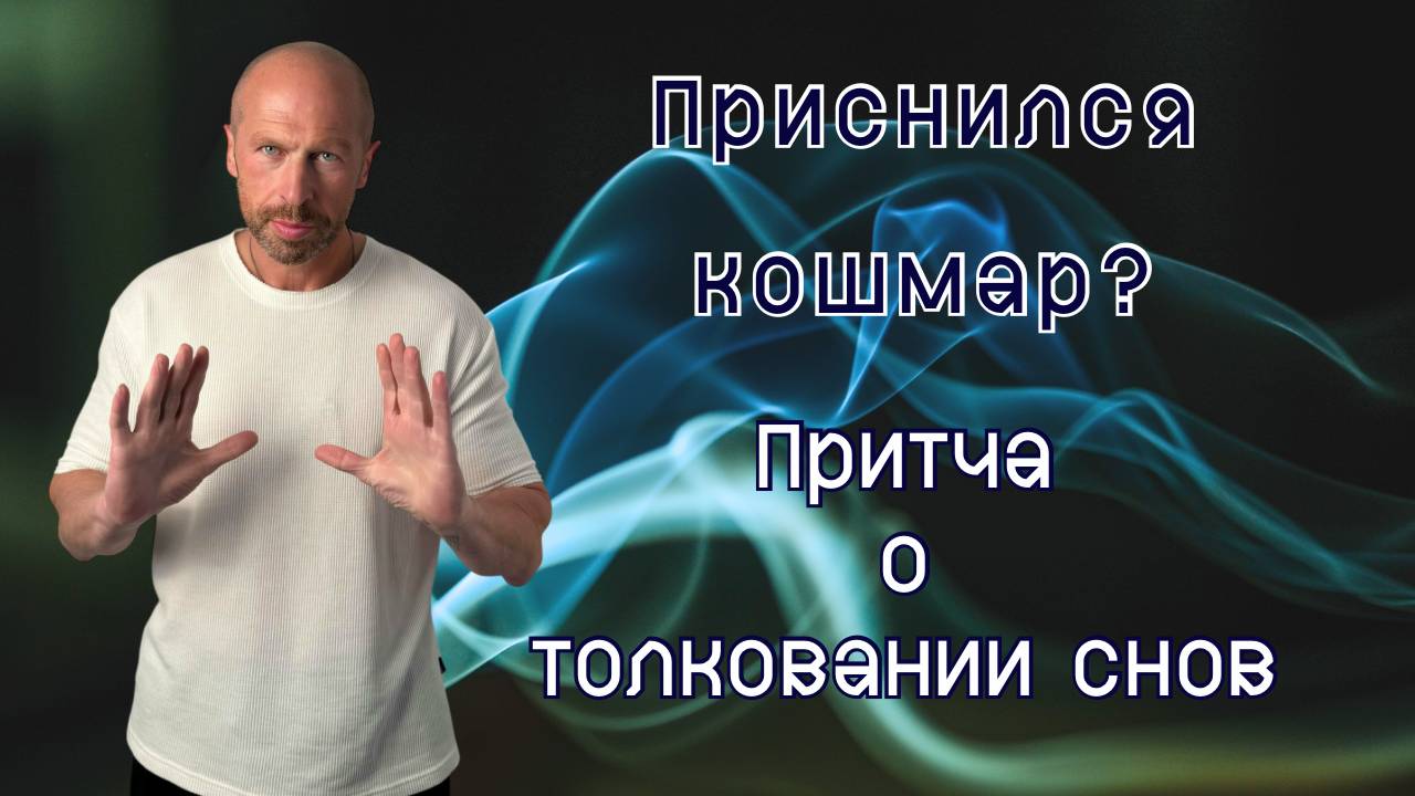 Что делать если приснился кошмар