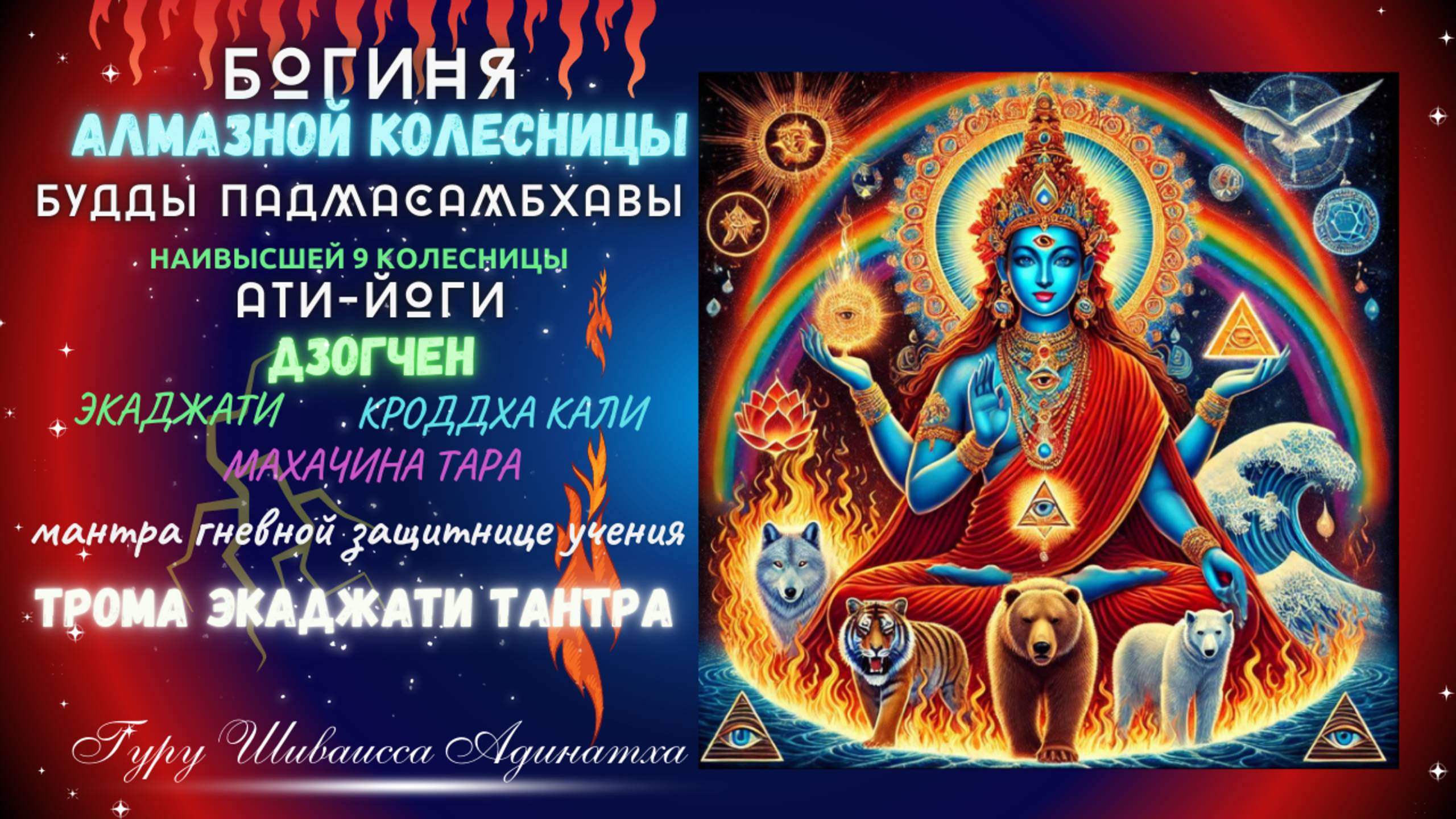 Богиня Алмазной колесницы Будды Падмасамбхавы наивысшей 9 колесницы Ати-йоги Дзогчен - Экаджати