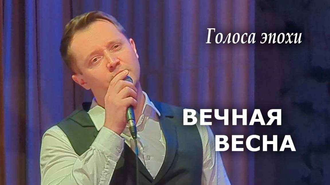 "ВЕЧНАЯ ВЕСНА" Александр Волкодав - "Голоса эпохи" Центральный дом учёных, Москва 24.01.2025