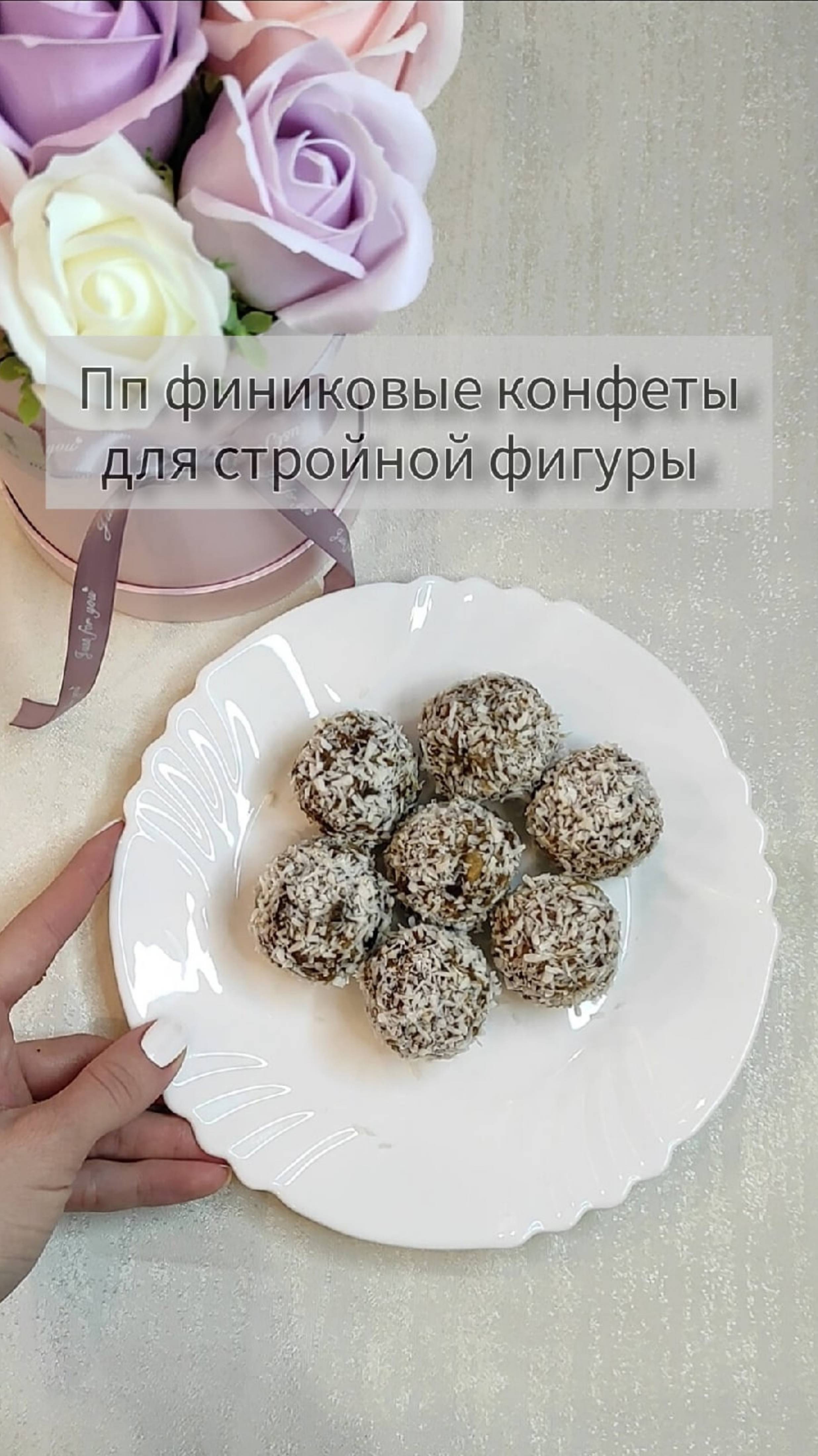 🍬ПП ФИНИКОВЫЕ КОНФЕТЫ ДЛЯ СТРОЙНОЙ ФИГУРЫ