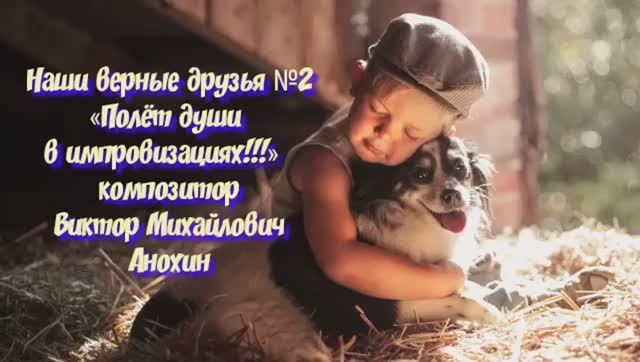 МУЗЫКА «Наши верные друзья №2» ИМПРОВИЗАЦИЯ фортепиано композитор Виктор Анохин #instrumentalmusic