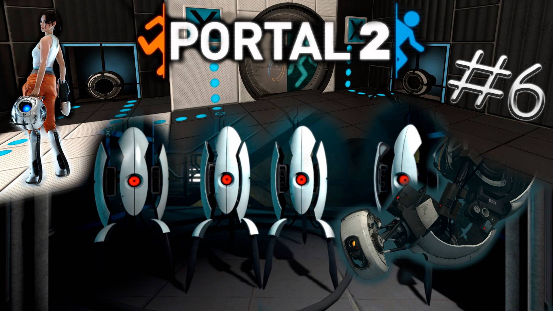 PORTAL 2. ПОРТАЛ 2. PASSING/ПРОХОЖДЕНИЕ #6